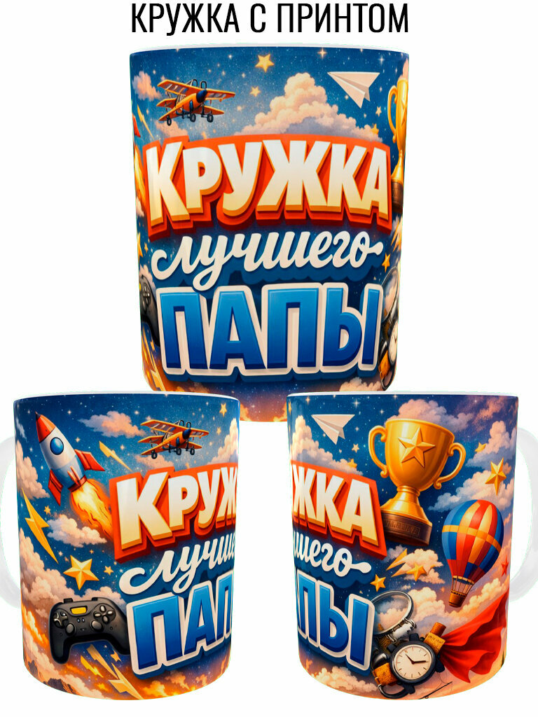 Кружка Лучший папа, подарок папе