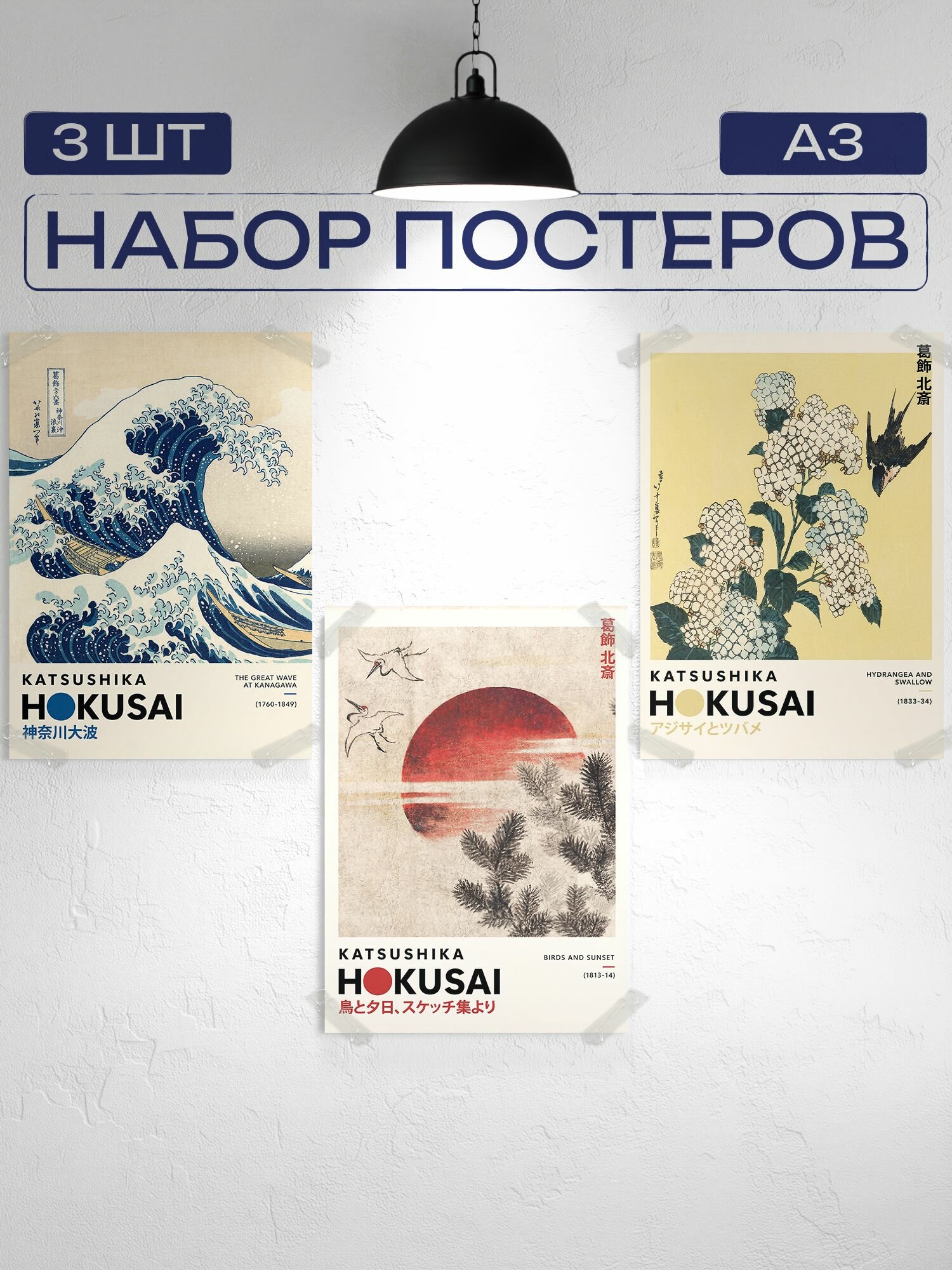 Постеры на стену Кацусика Хокусай