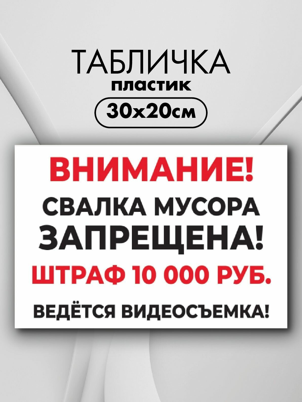 Табличка "Внимание! Свалка мусора запрещена! Штраф 10 000 РУБ." пластик, 30х20 см, 1 шт