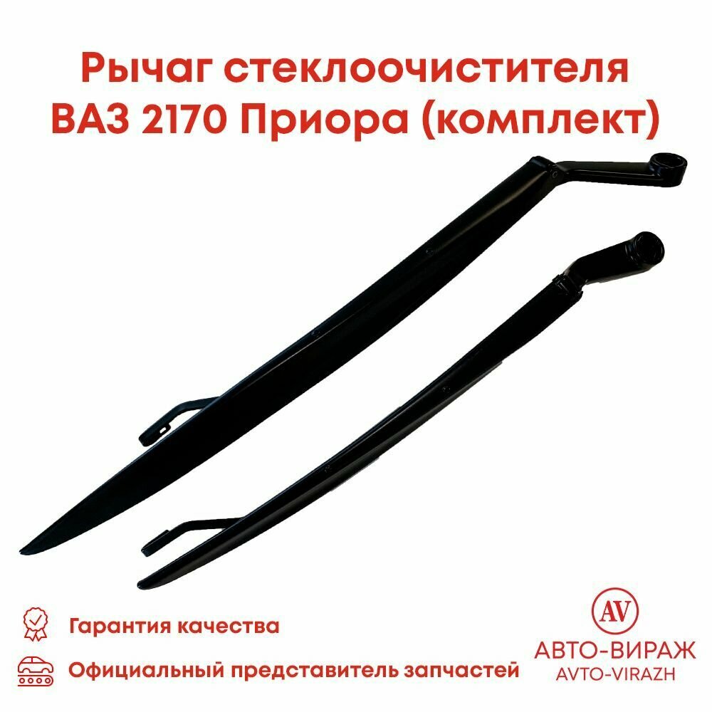 Рычаги стеклоочистителя 2ШТ, поводки дворников для а/м Приора LADA Priora 2170 со спойлером комплект арт. 2170-5205065
