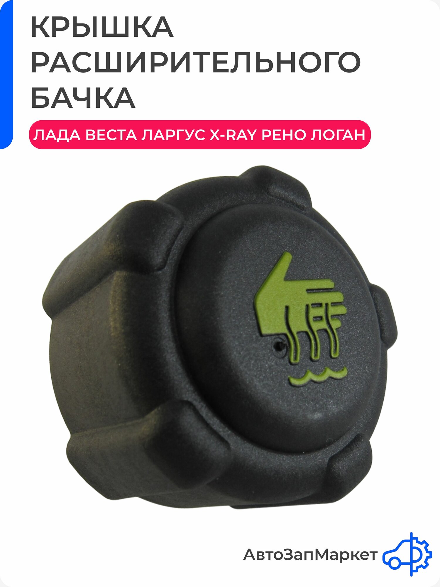 Крышка расширительного бачка Лада Ларгус, Веста, X-Ray, Рено Логан/ Lada Largus, Vesta/ Renault Logan