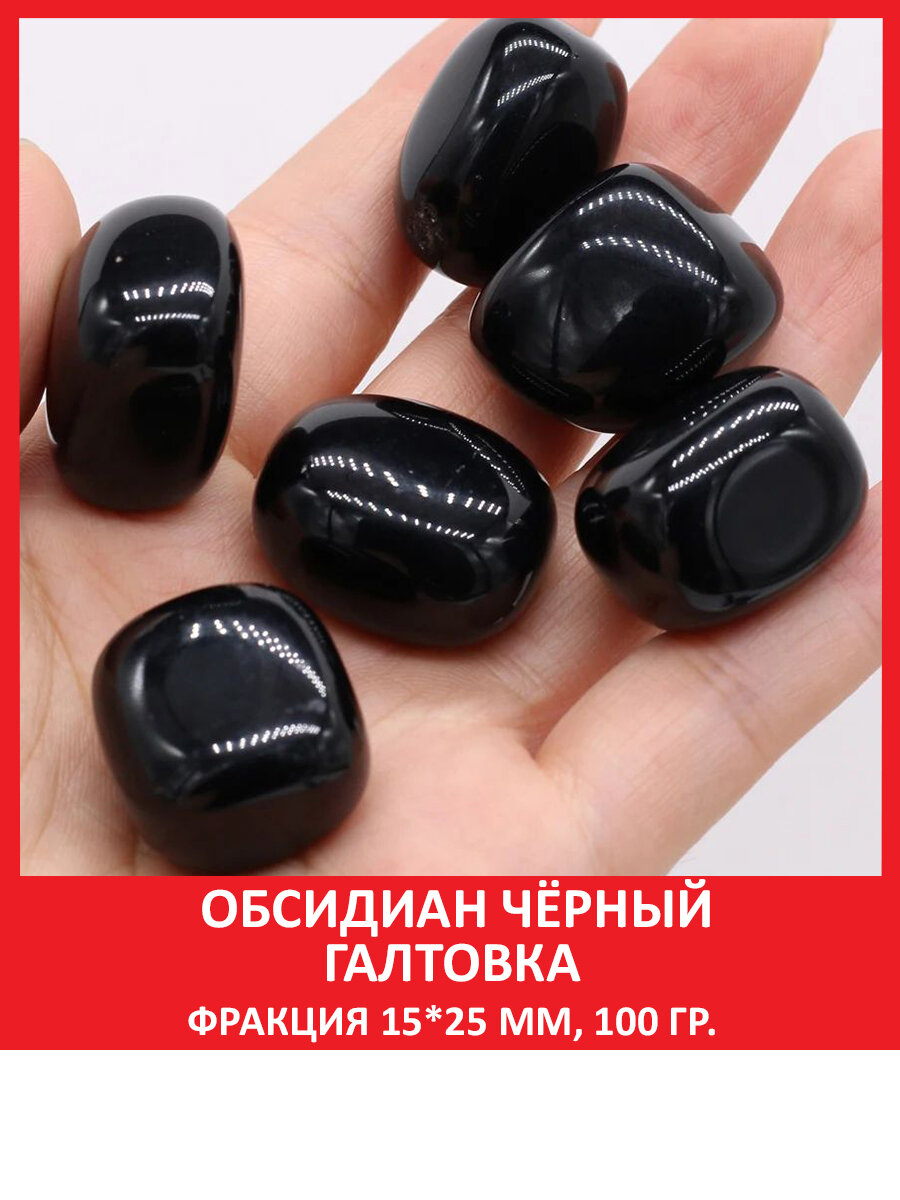 Обсидиан чёрный галтовка, фракция 15*25 мм, упаковка 100 гр.