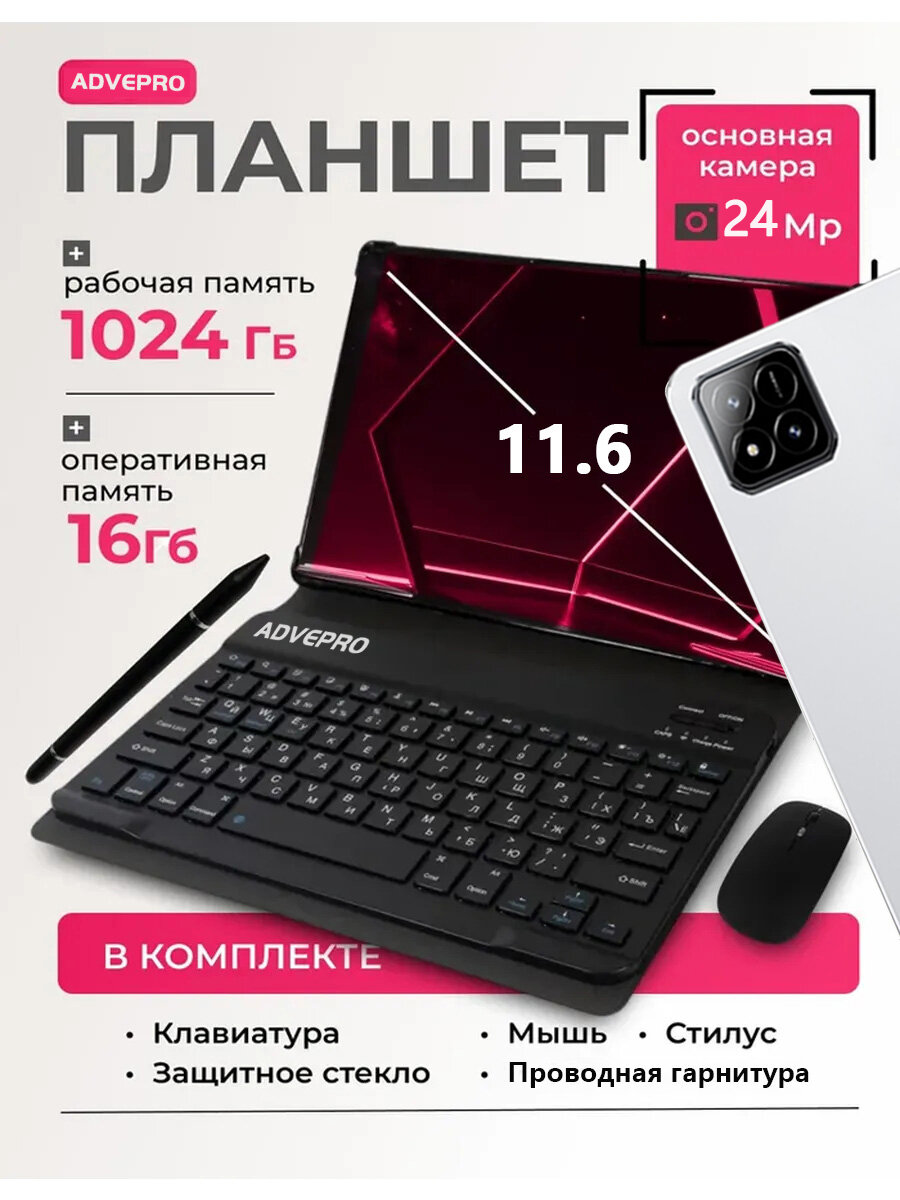 Планшет ADVEPRO PAD7S 11.6" 1024ГБ, процессор Snapdragon 888