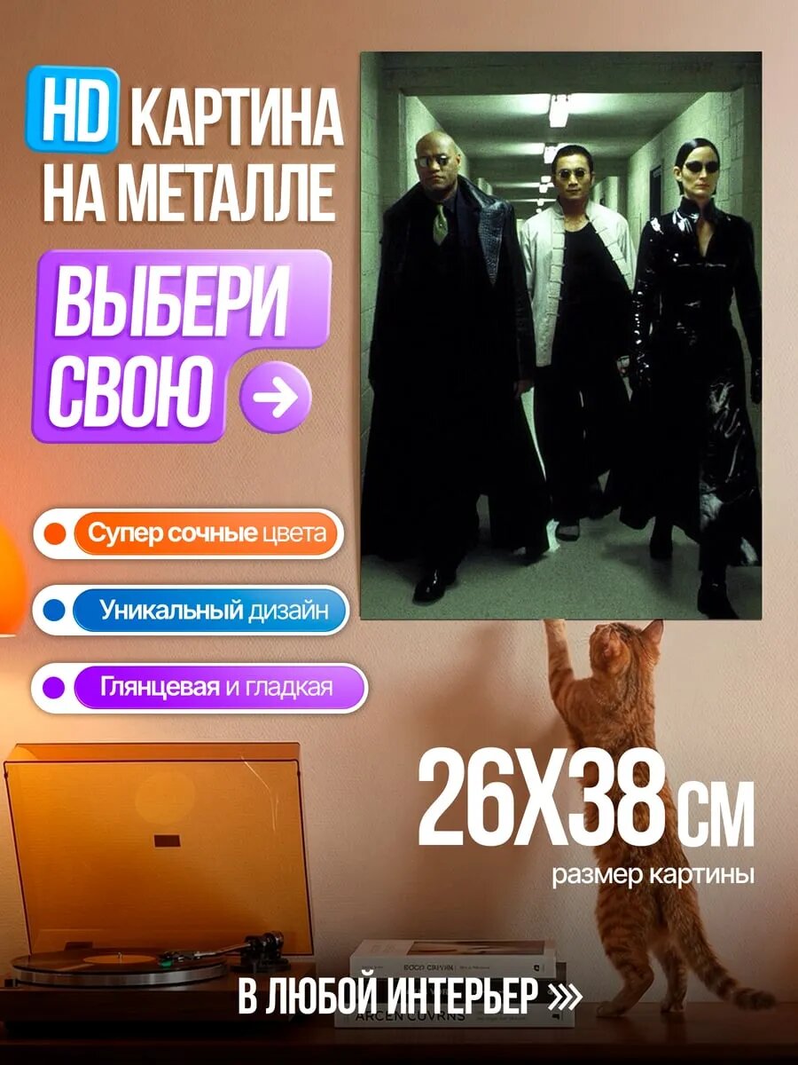 Картина на HD металле Матрица трио