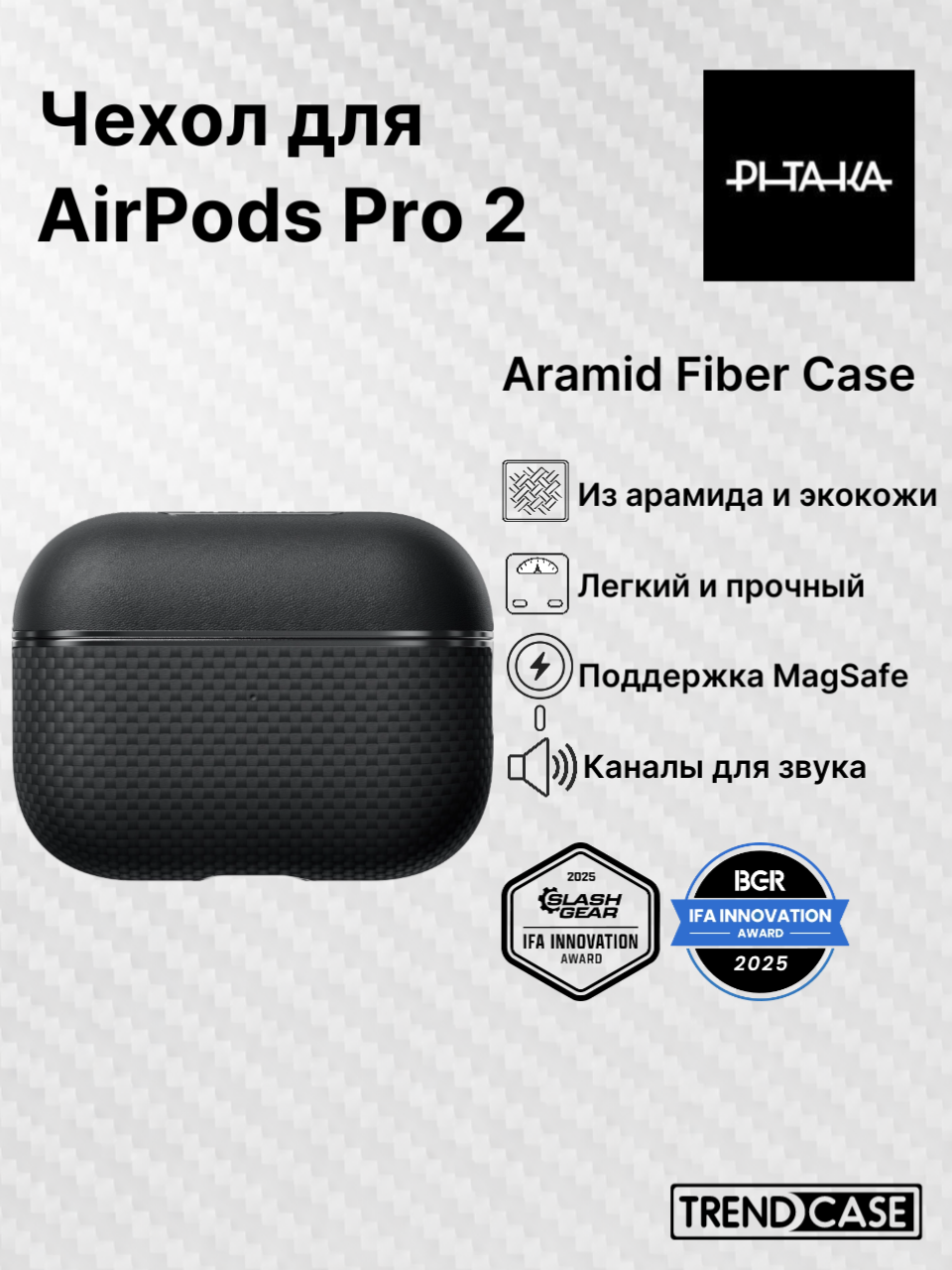 Чехол PITAKA Aramid Fiber Case для AirPods Pro 2 - черный 600D Black/Grey (Twill)