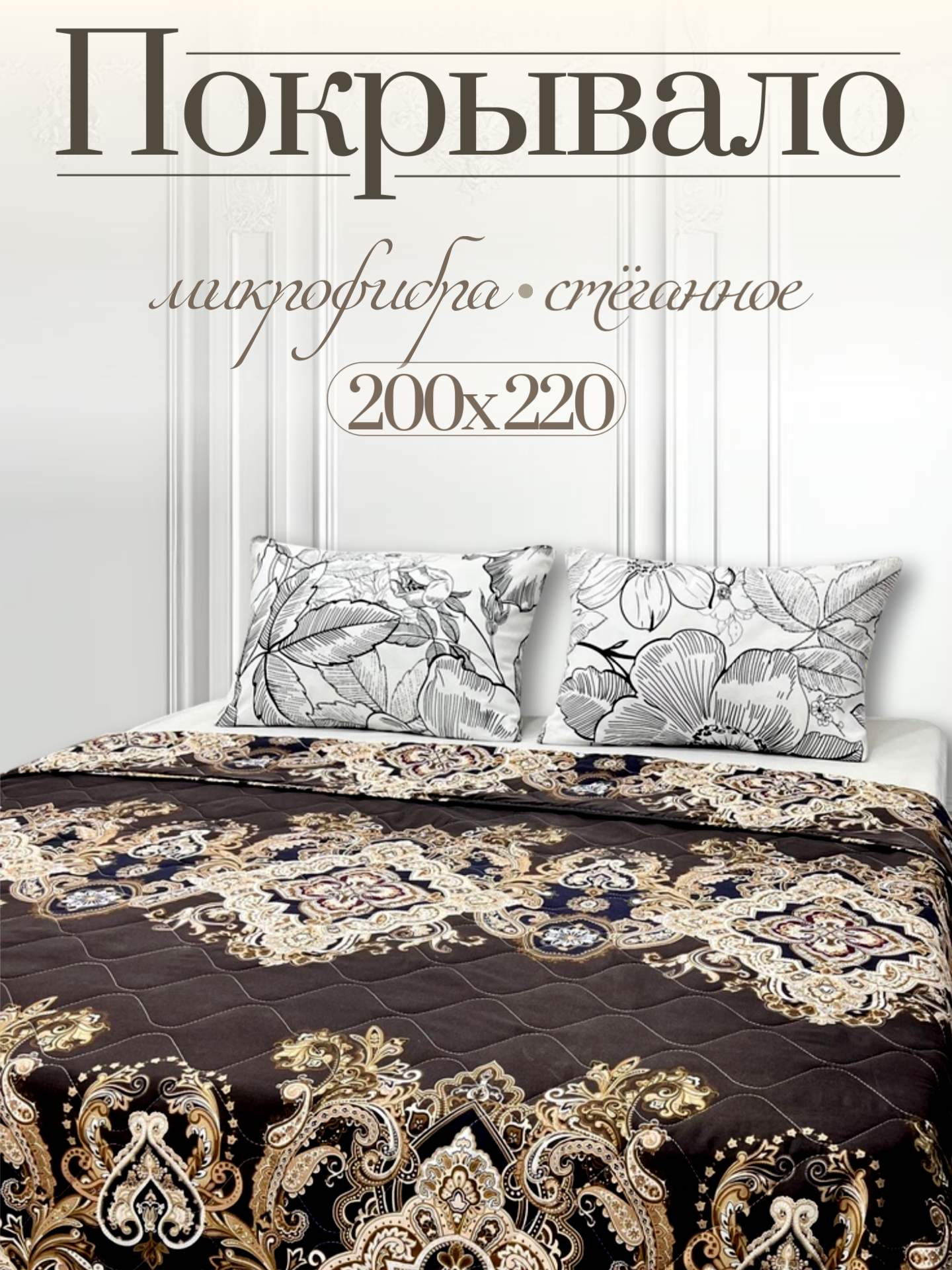 Enamorado Стеганое двухстороннее покрывало на кровать 200х220 евро из микрофибры