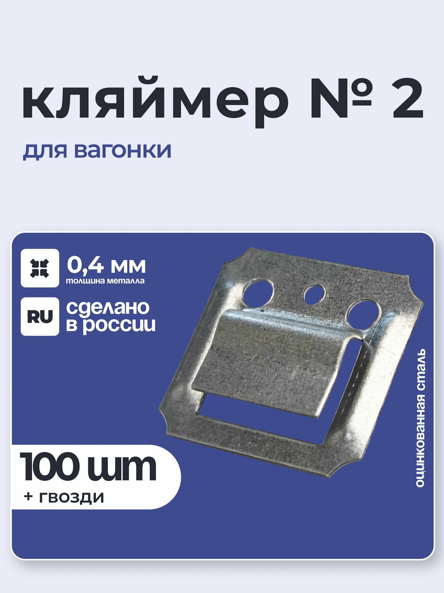 Кляймер для вагонки 2 мм 100 шт + гвозди