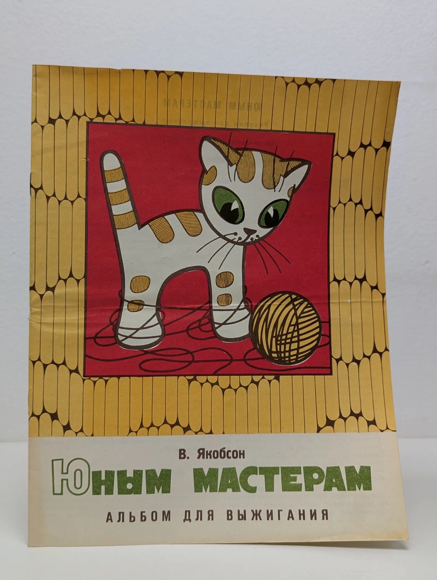 Юным мастерам. Альбом для выжигания Якобсон Владимир Максимилианович 1982