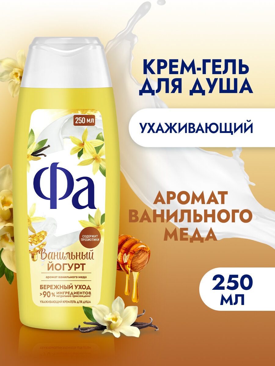 Фа Гель для душа женский Ванильный Йогурт, 250 мл