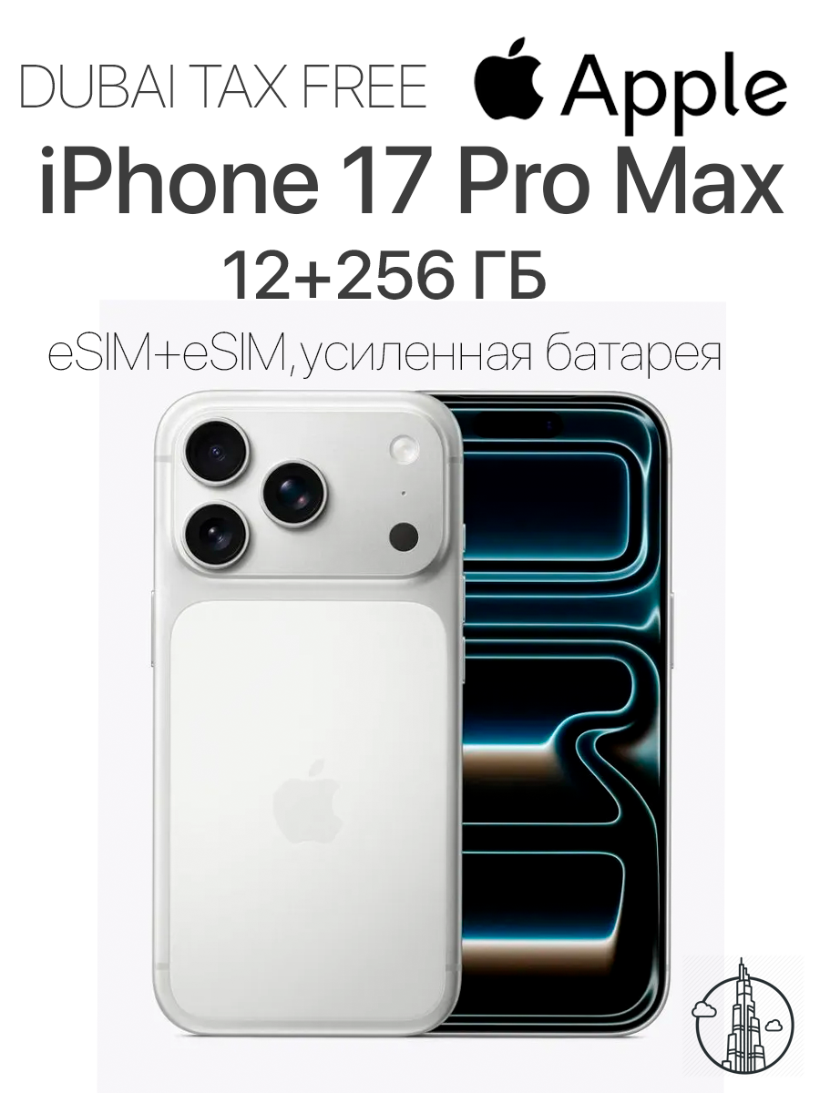Смартфон Apple iPhone 17 Pro Max 256 GB, Silver (серебристый), Dual eSIM