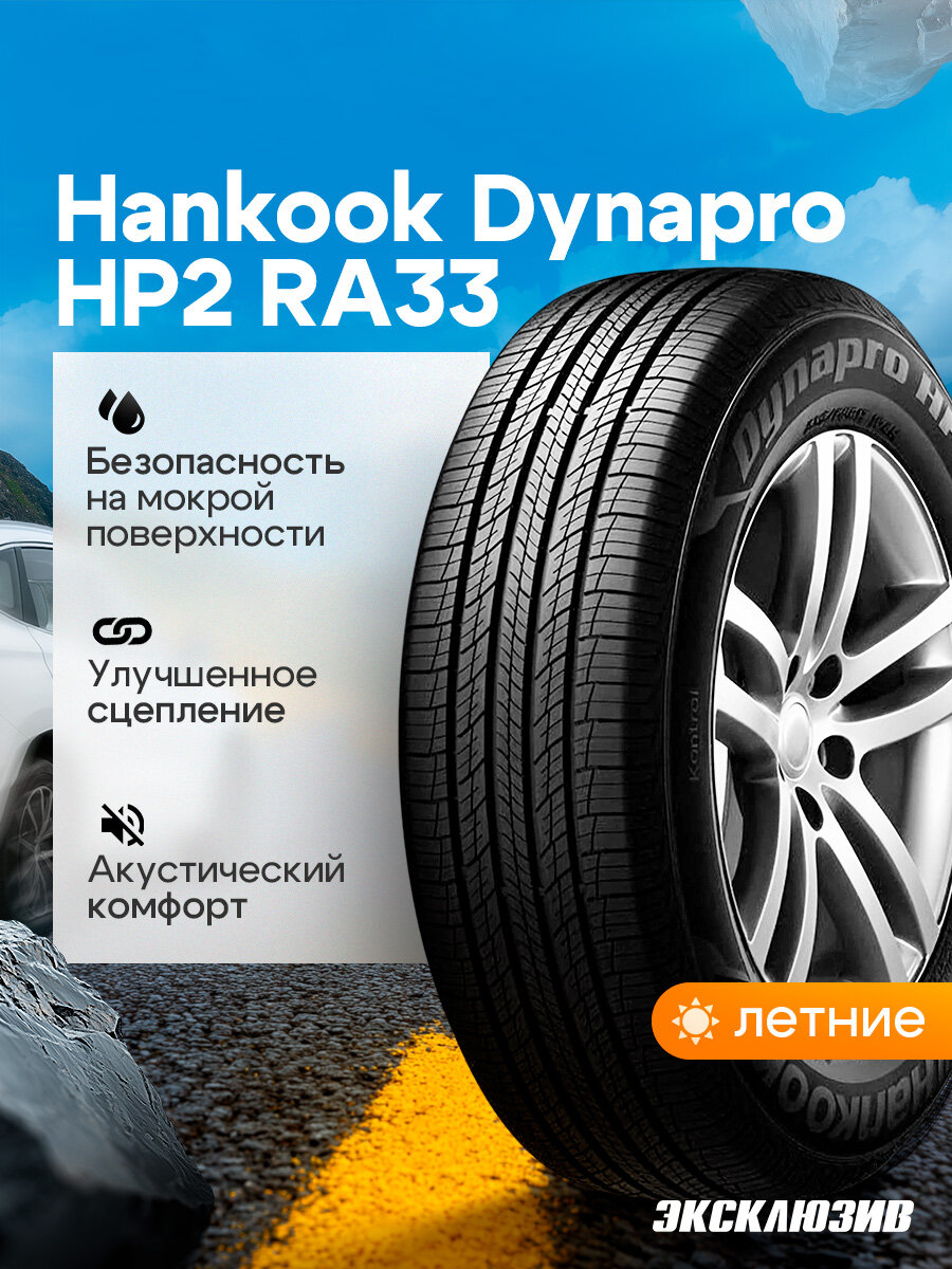 Летняя шина Hankook Dynapro HP2 RA33 255/60 R18 108H