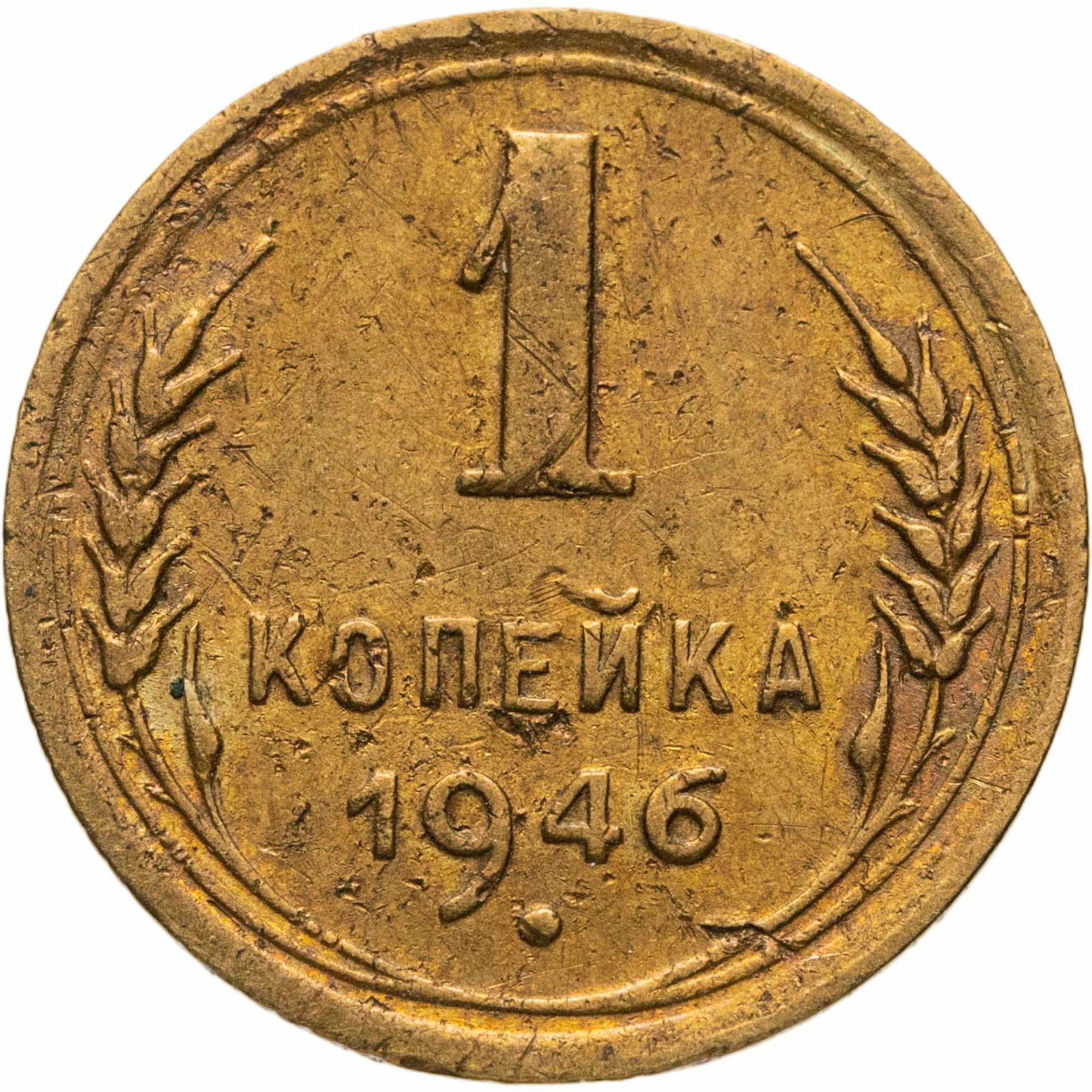 1 копейка 1946, Бронза, в сохранности F-VF