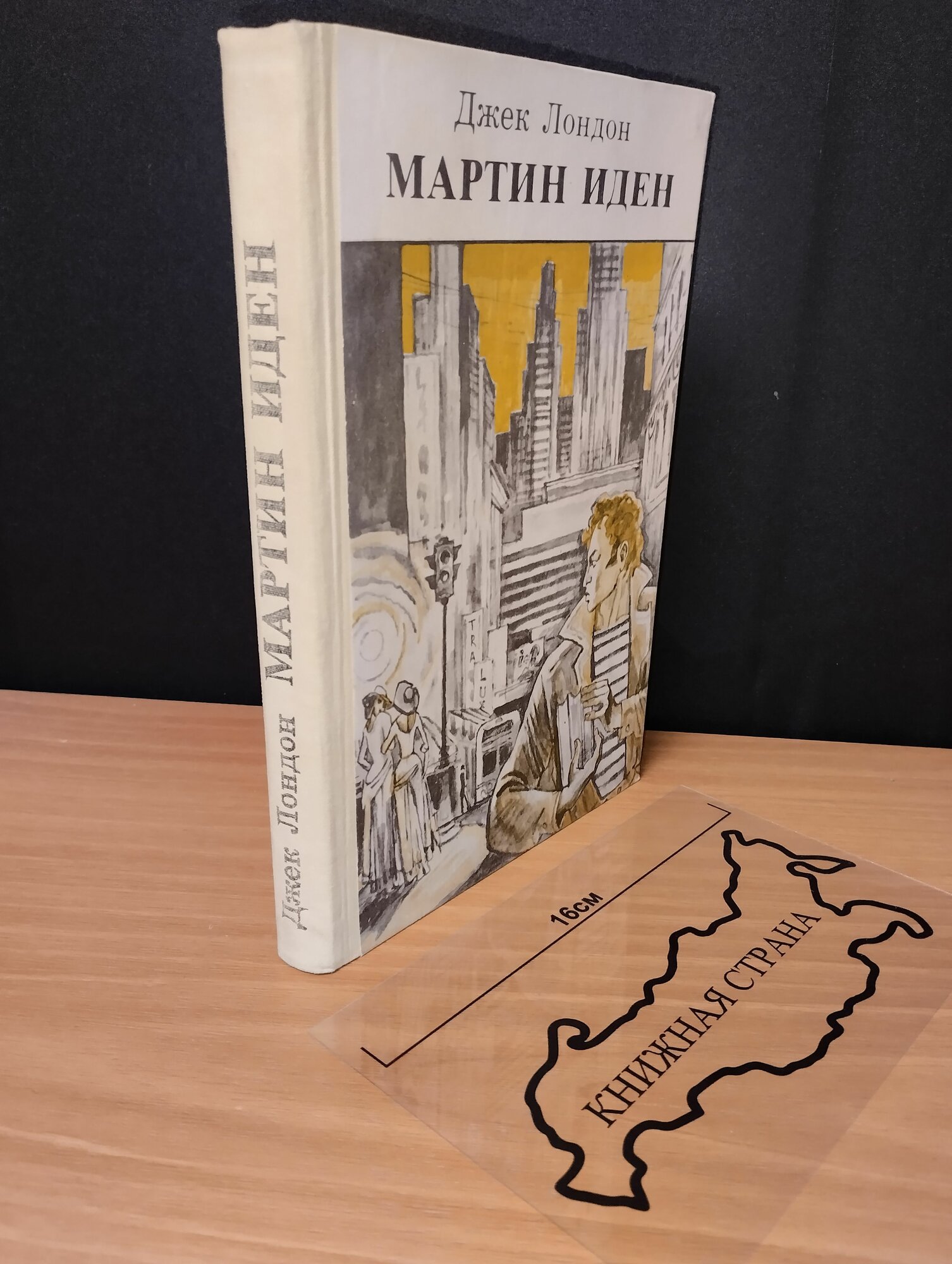Мартин Иден. Джек Лондон. 1986