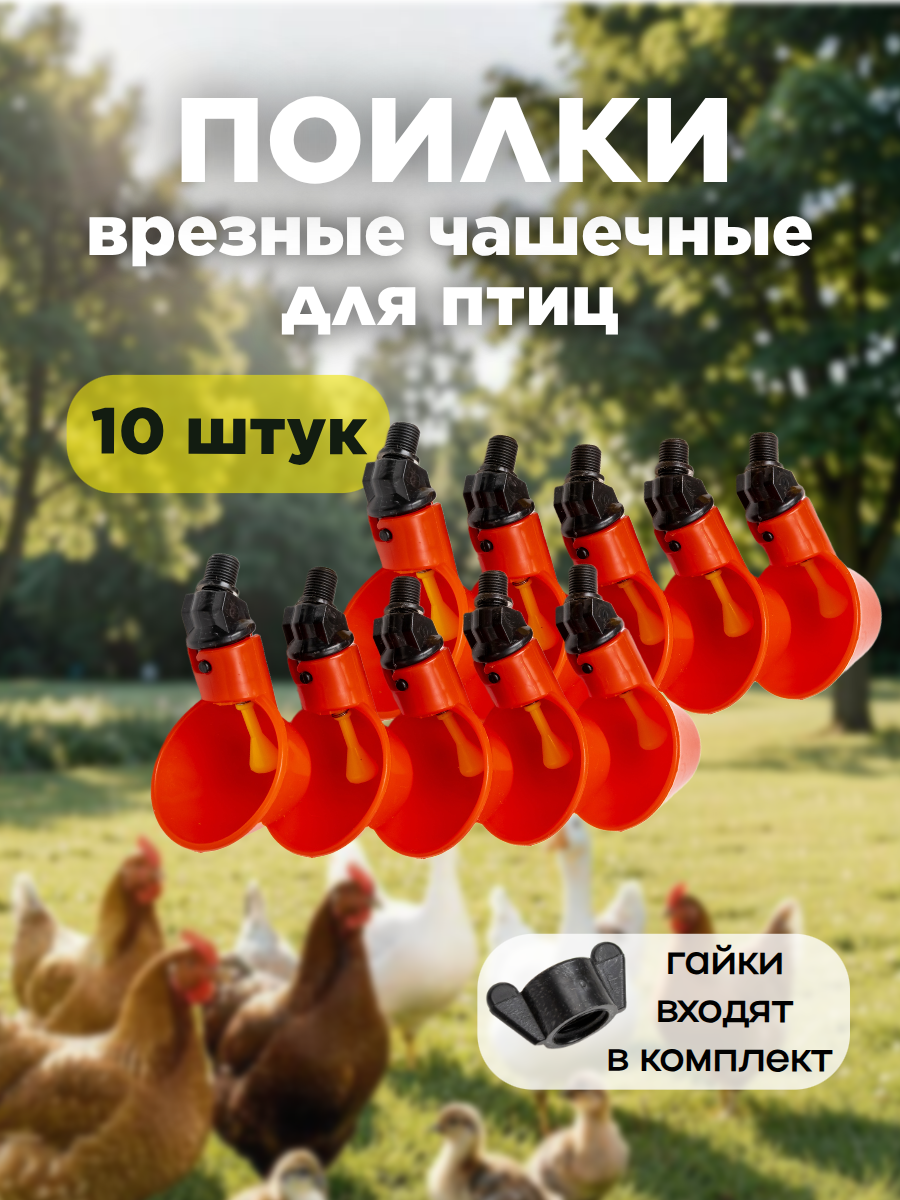 Чашечная поилка для кур (10 шт) птиц, цыплят, перепелов, бройлеров автоматическая ниппельная