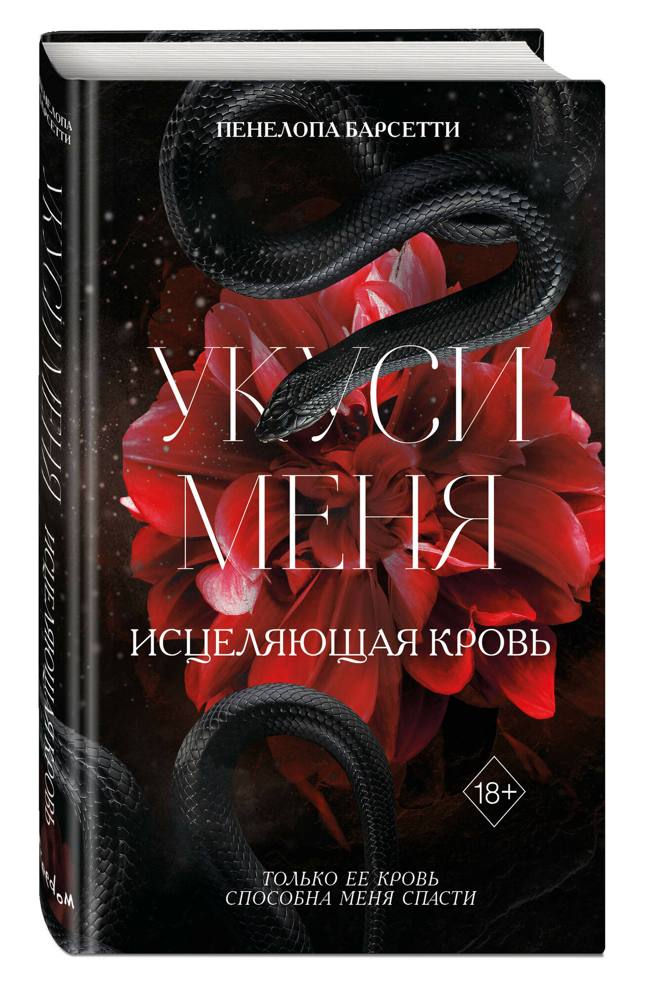 Укуси меня: Исцеляющая кровь. Книги 1