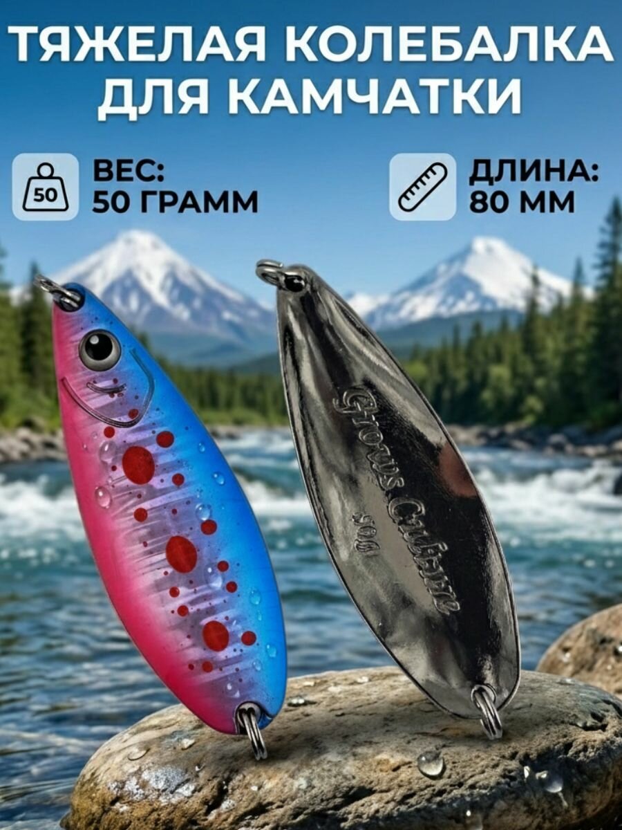 Блесна колебалка 50гр на семгу, кумжу, лосося