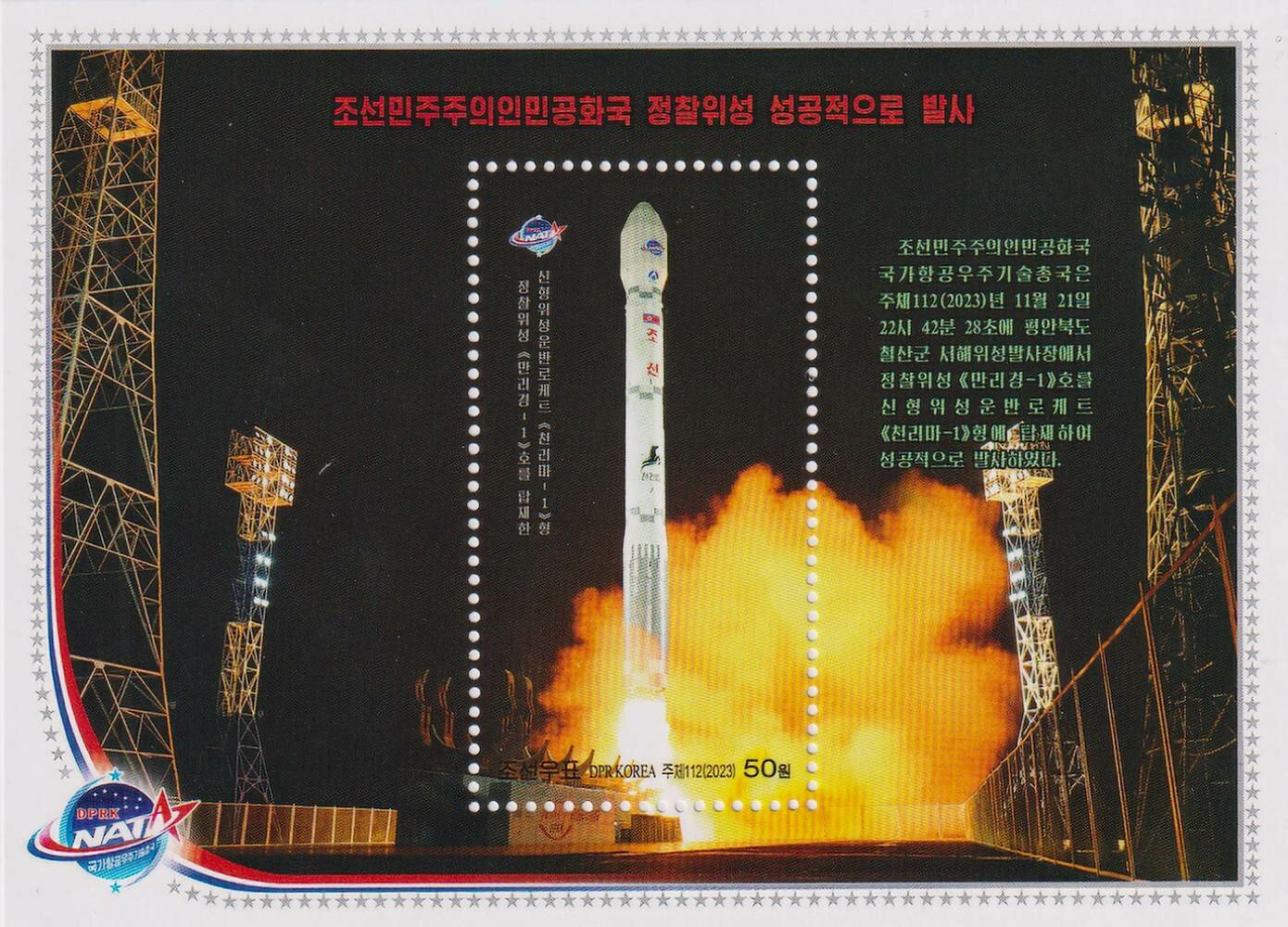 Почтовые марки Северная Корея 2023г. "Успешный запуск разведывательного спутника" Спутники, Разведка, Космические корабли MNH