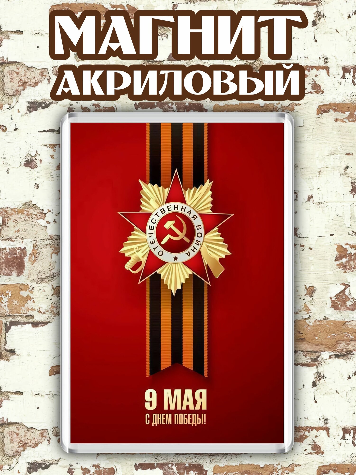 Магнит на холодильник "9 мая. День Победы"