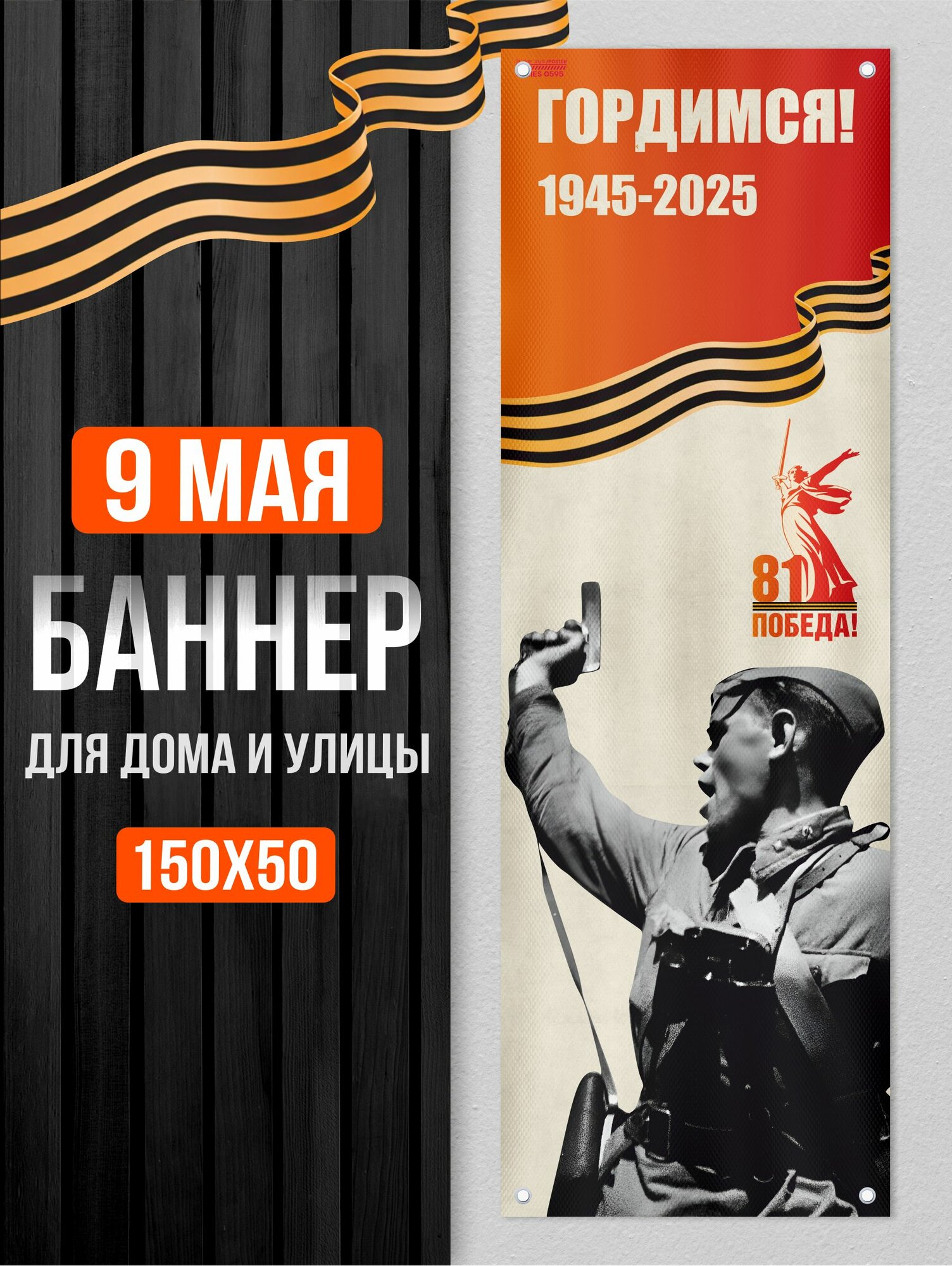 Постеры на стену интерьерные баннер 9 мая Георгиевская лента