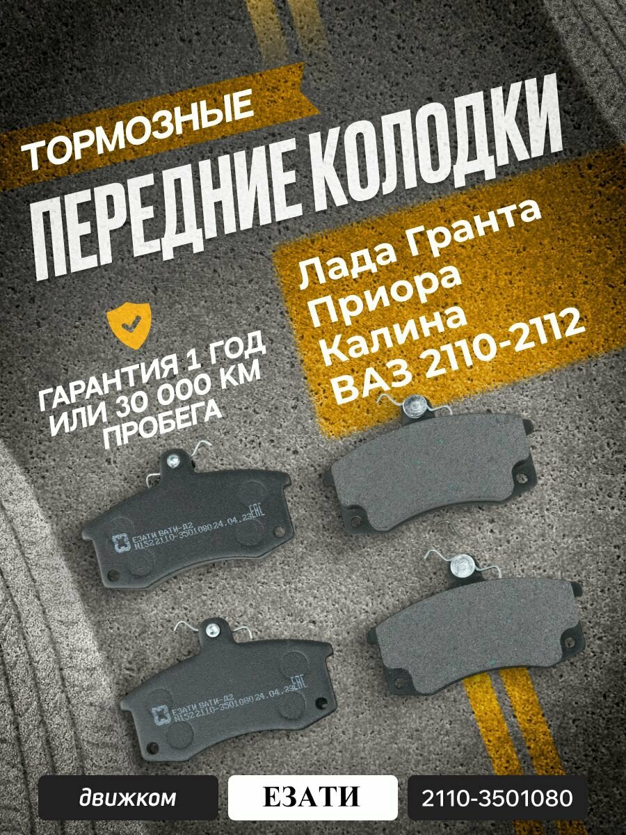 Колодки тормозные Гранта передние с абс и без абс, Лада Приора, ВАЗ 2110-2112, Калина 1-2, езати