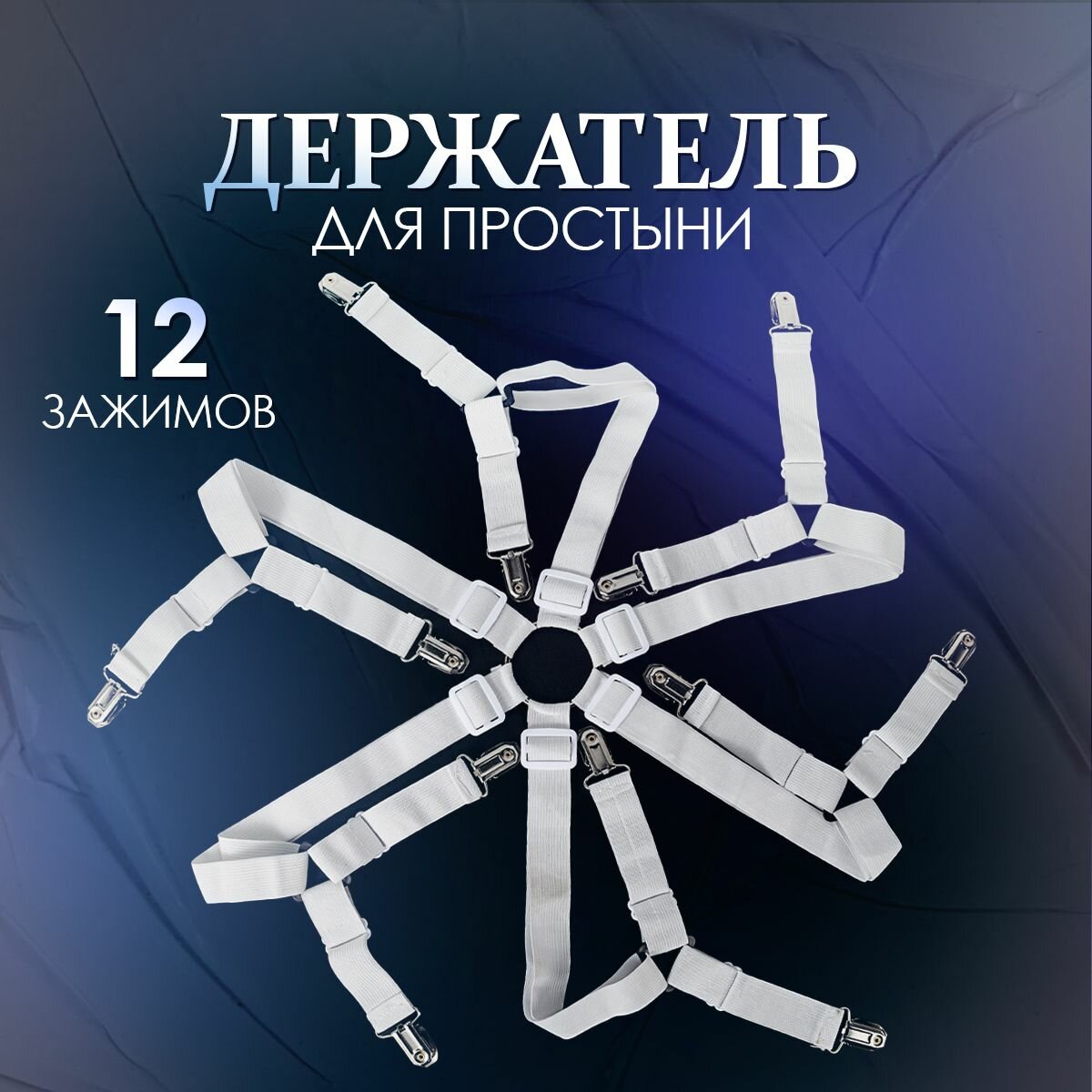Держатели для простыни на 12 зажимов. Фиксатор резинки на матрас с металлическими клипсами. Крепления для постельного белья.