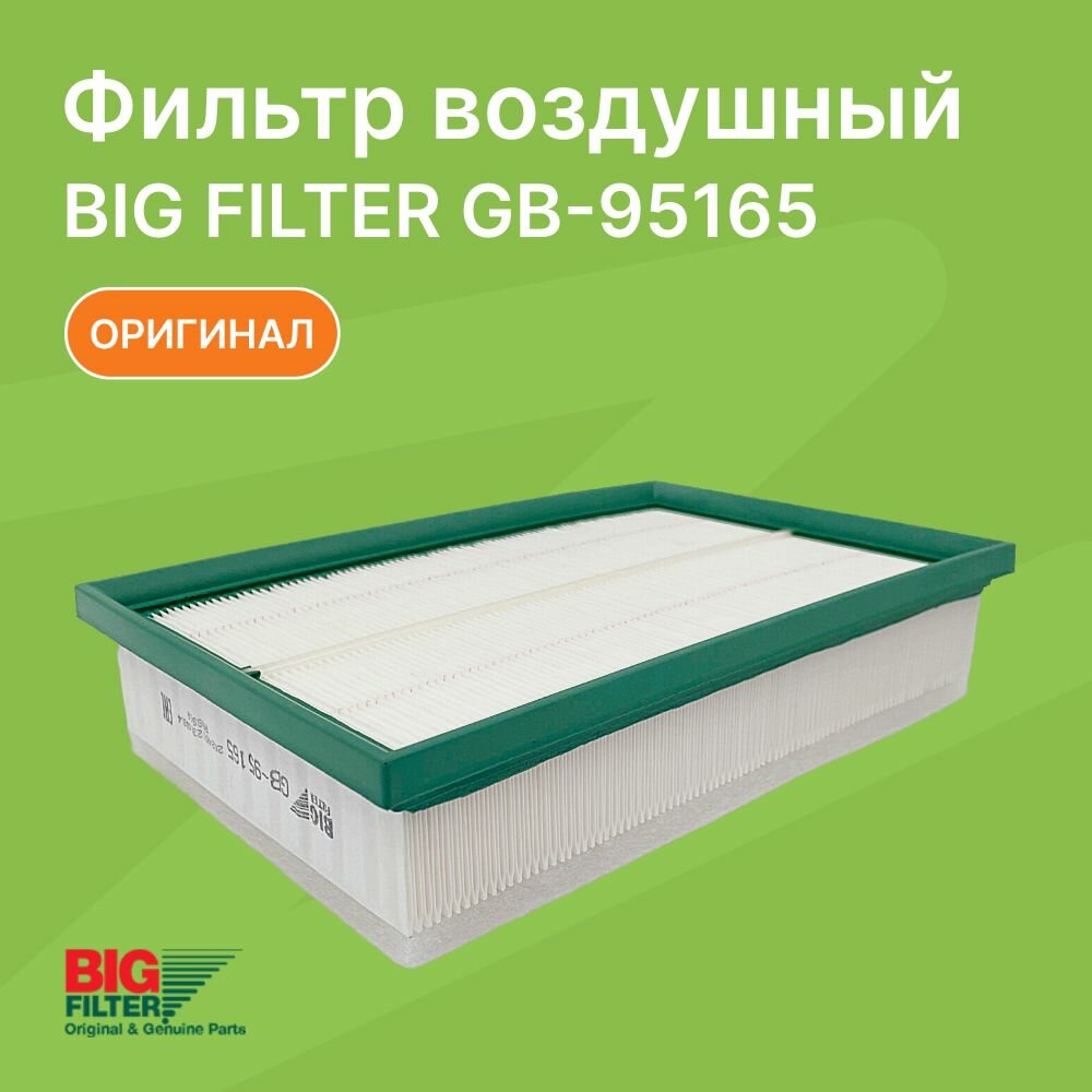 Фильтр воздушный HAVAL Dargo (2.0) с предочистителем / BIG FILTER / GB-95165