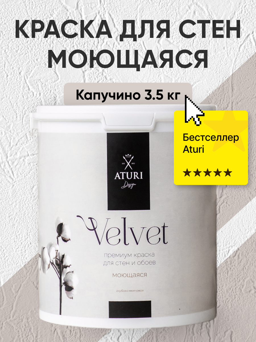 Краска для стен и потолков Aturi Design Velvet 3,5 кг Капучино, моющаяся, матовая, акриловая, серо-бежевая