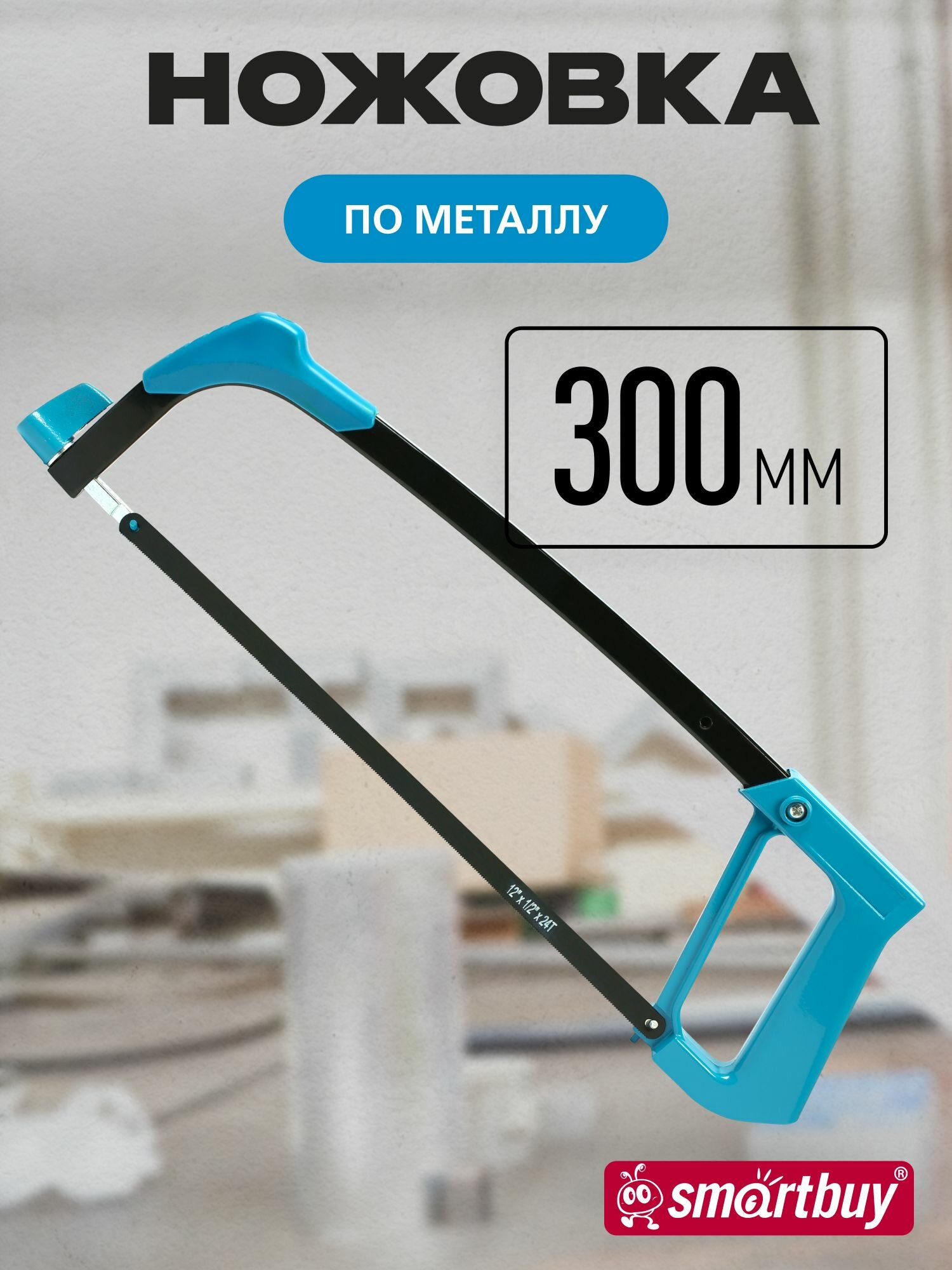 Ножовка по металлу, 300 мм, пластиковая ручка, 90, 0 град. полотно. Smartbuy