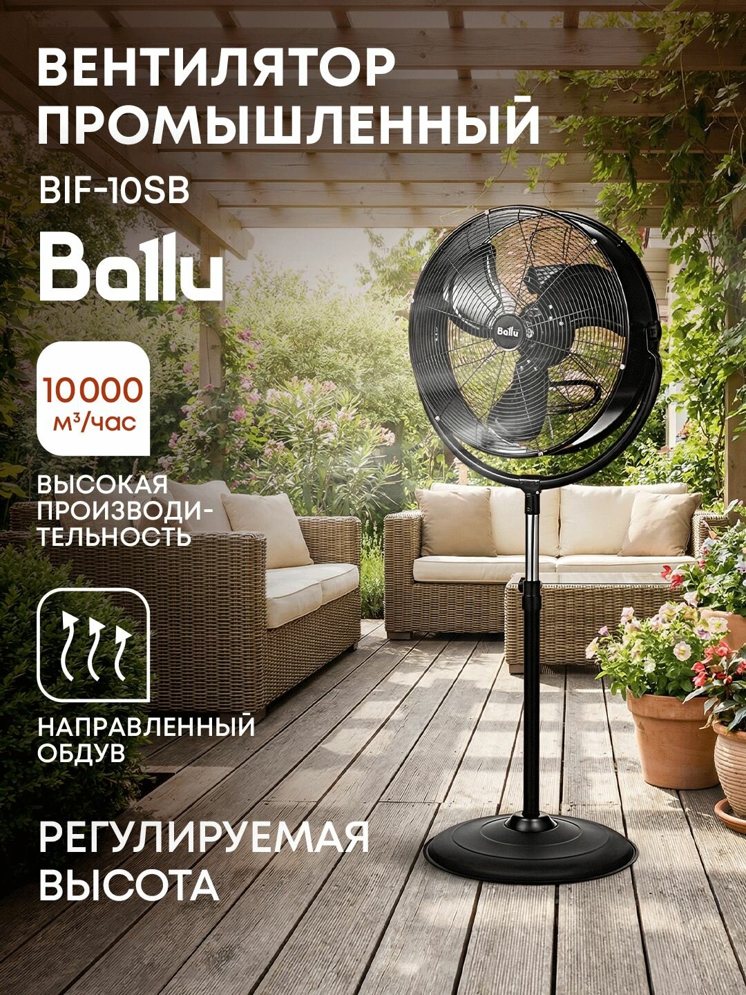 Вентилятор напольный Ballu BIF-10SB