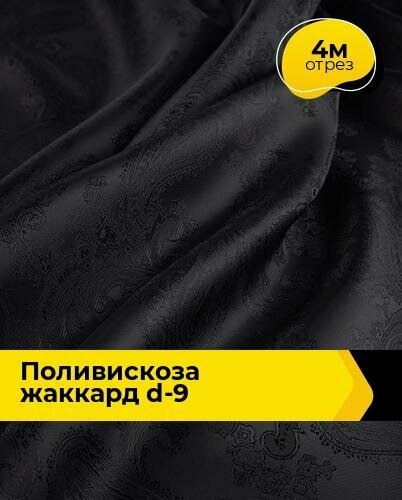 Ткань для шитья и рукоделия Поливискоза жаккард D-9, отрез 4 м*145 см, цвет черный