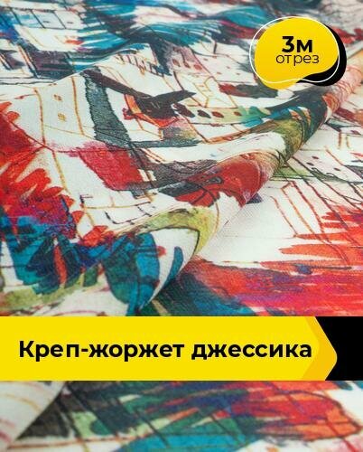 Ткань плательная креп-жоржет для шитья и рукоделия 3 м*150 см