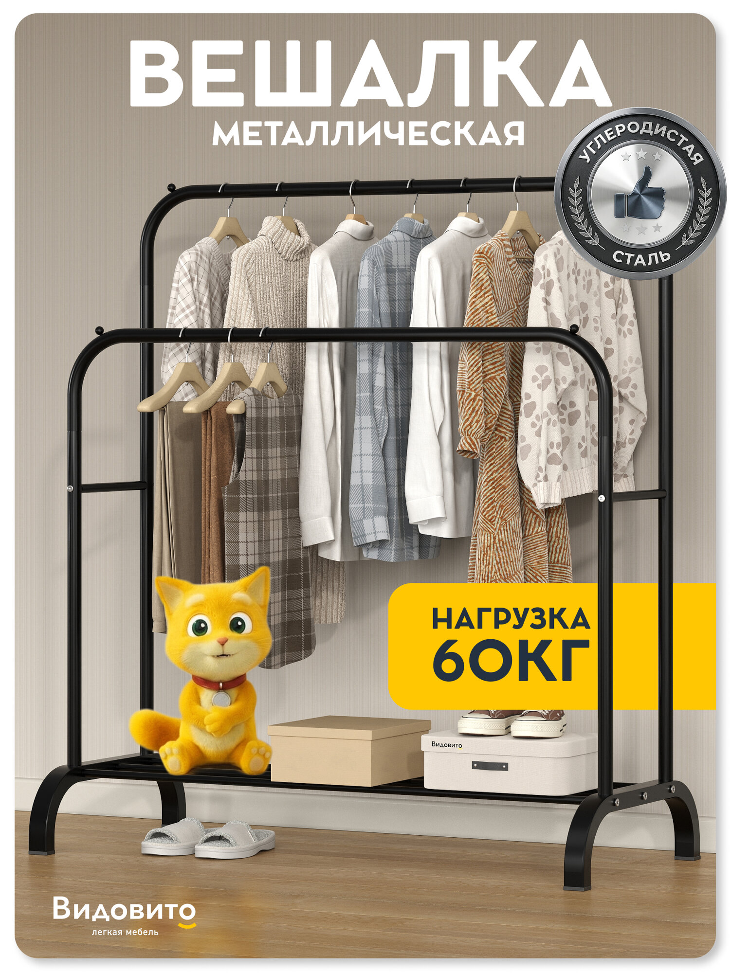 Вешалка напольная для одежды Vidovito 2 рейла, металлическая открытая стойка для вещей, черная 144x110x57см