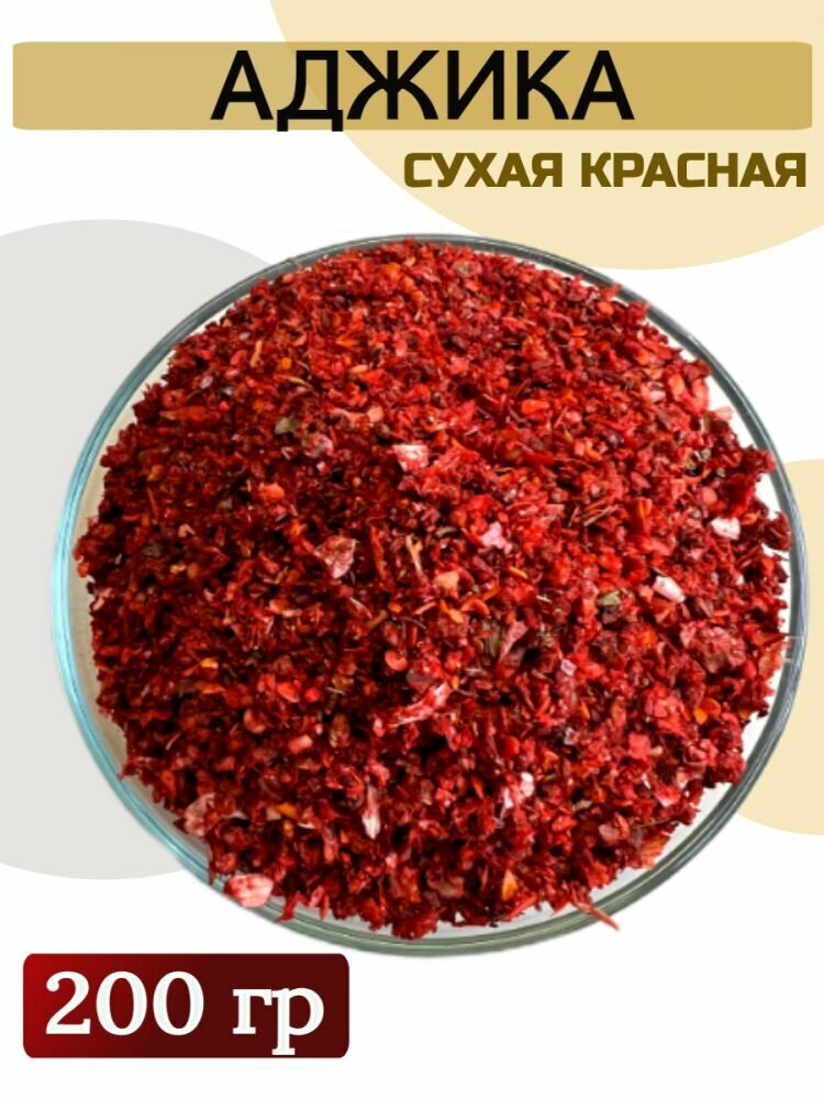Аджика сухая красная 200 гр.