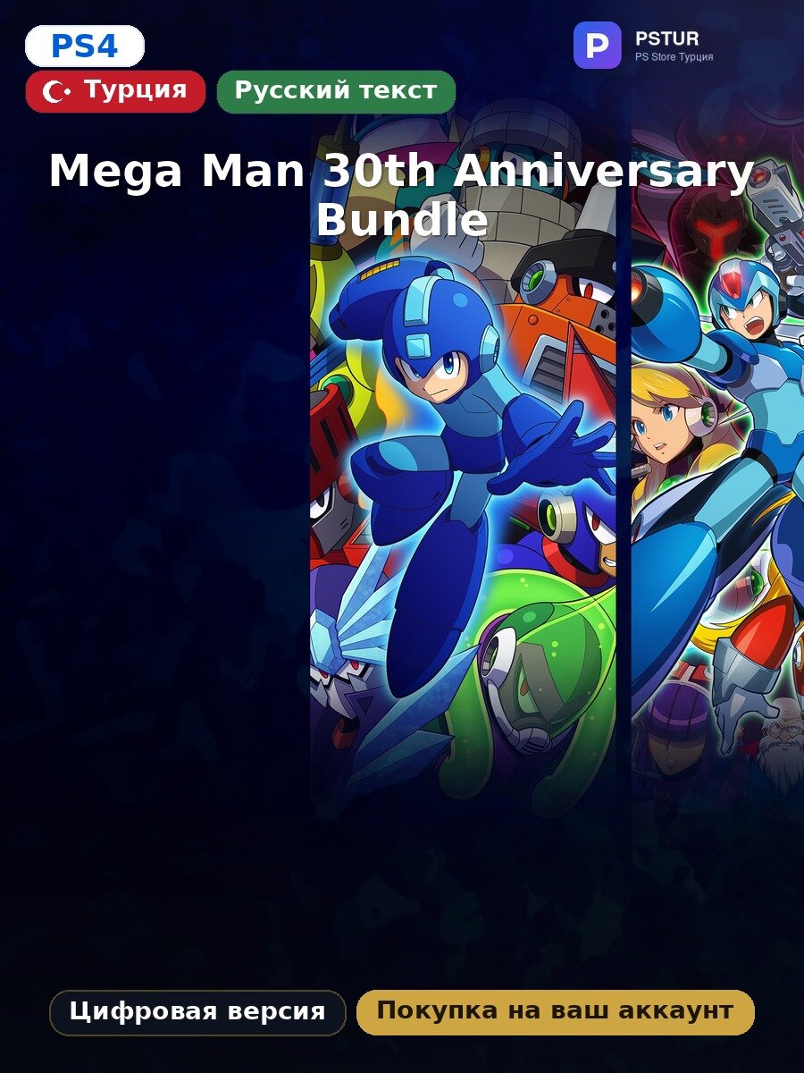 Mega Man 30th Anniversary Bundle PS4 — PlayStation Store Индия, цифровая версия
