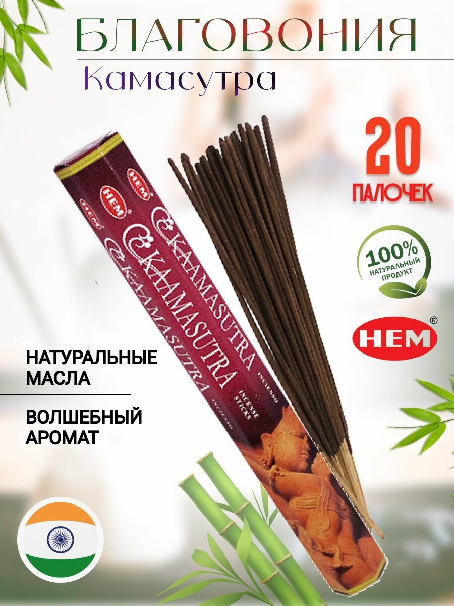 Благовоние HEM 20 аромапалочек Камасутра Kamasutra