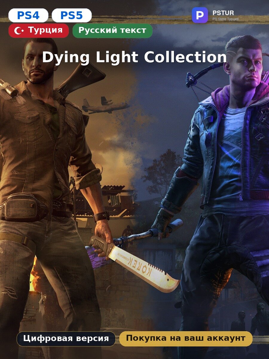 Dying Light Collection PS4, PS5 — PlayStation Store Турция, цифровая версия