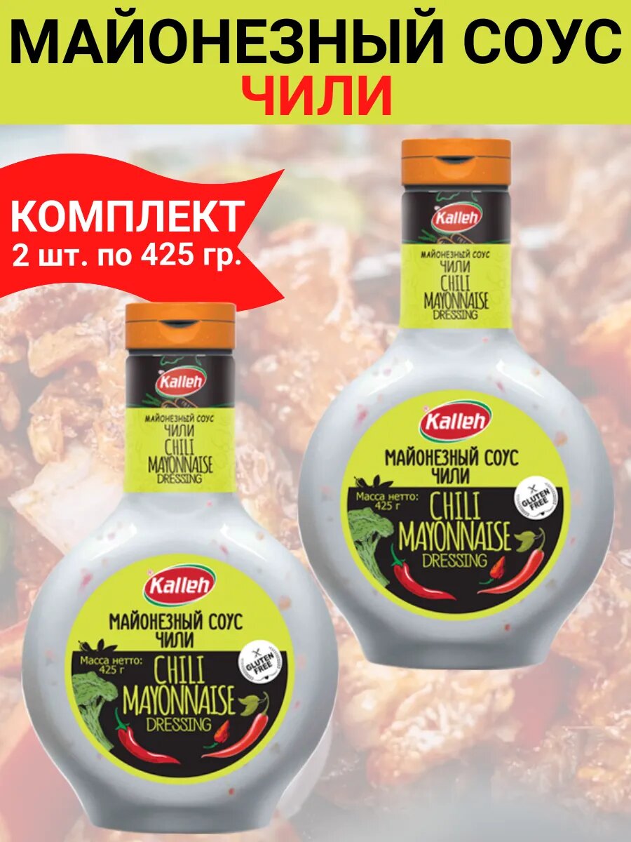Соус Kalleh "Майонезный Чили", для мяса и овощей, 2 упаковки по 425 г