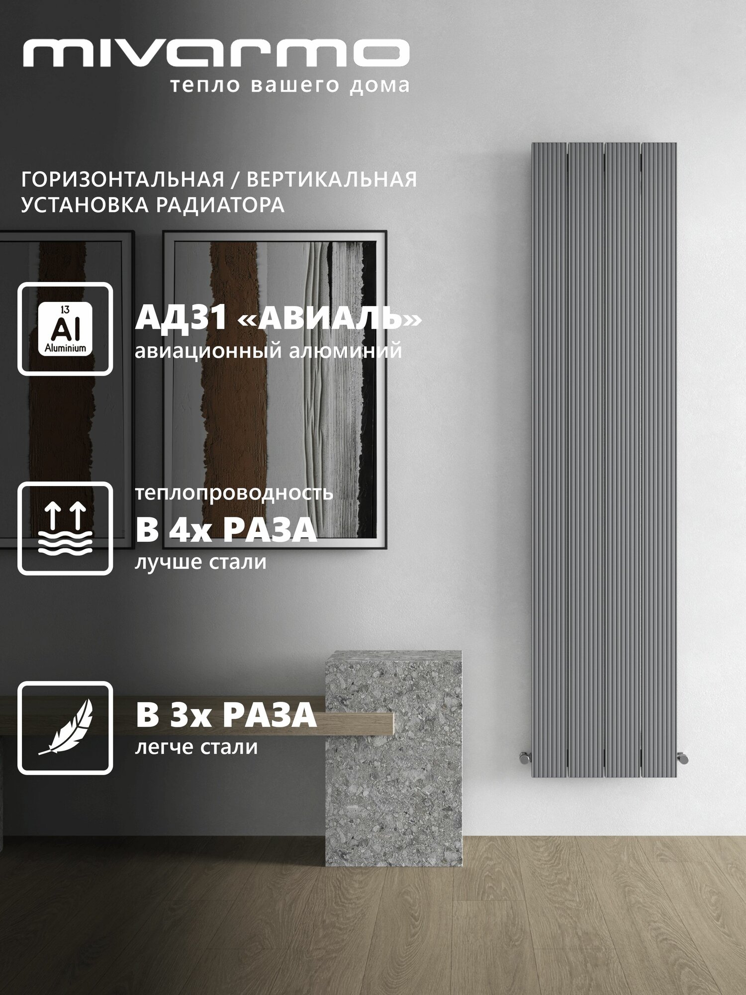 Вертикальный трубчатый радиатор отопления MIVARMO алюминиевый, 4 секции, RAL 9006 (серебристый матовый), 200 см.