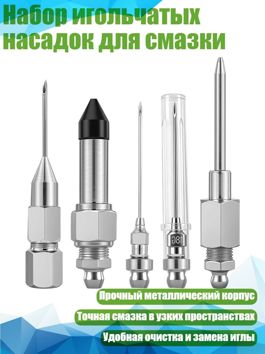 Набор игольчатых насадок для смазки