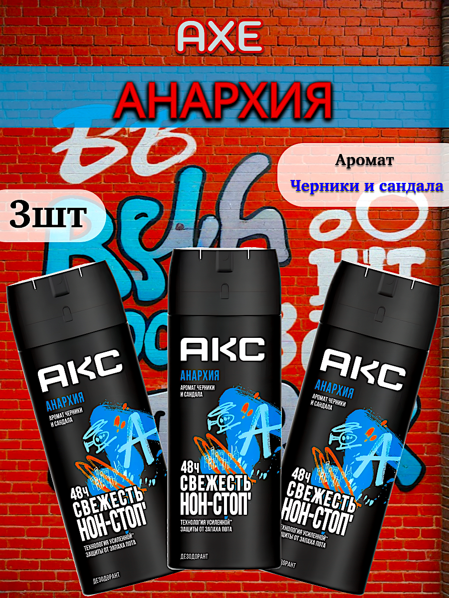 Дезодорант Акс "Анархия", мужской, с ароматом черники, сандала, 3 шт.