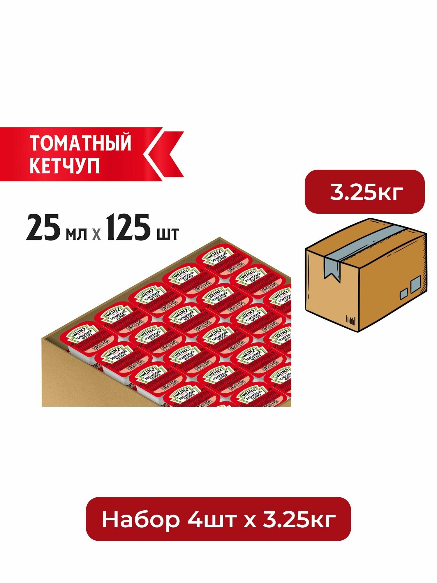Кетчуп Heinz томатный (25мл x 125шт), 3.125кг. Набор 4 упаковки.