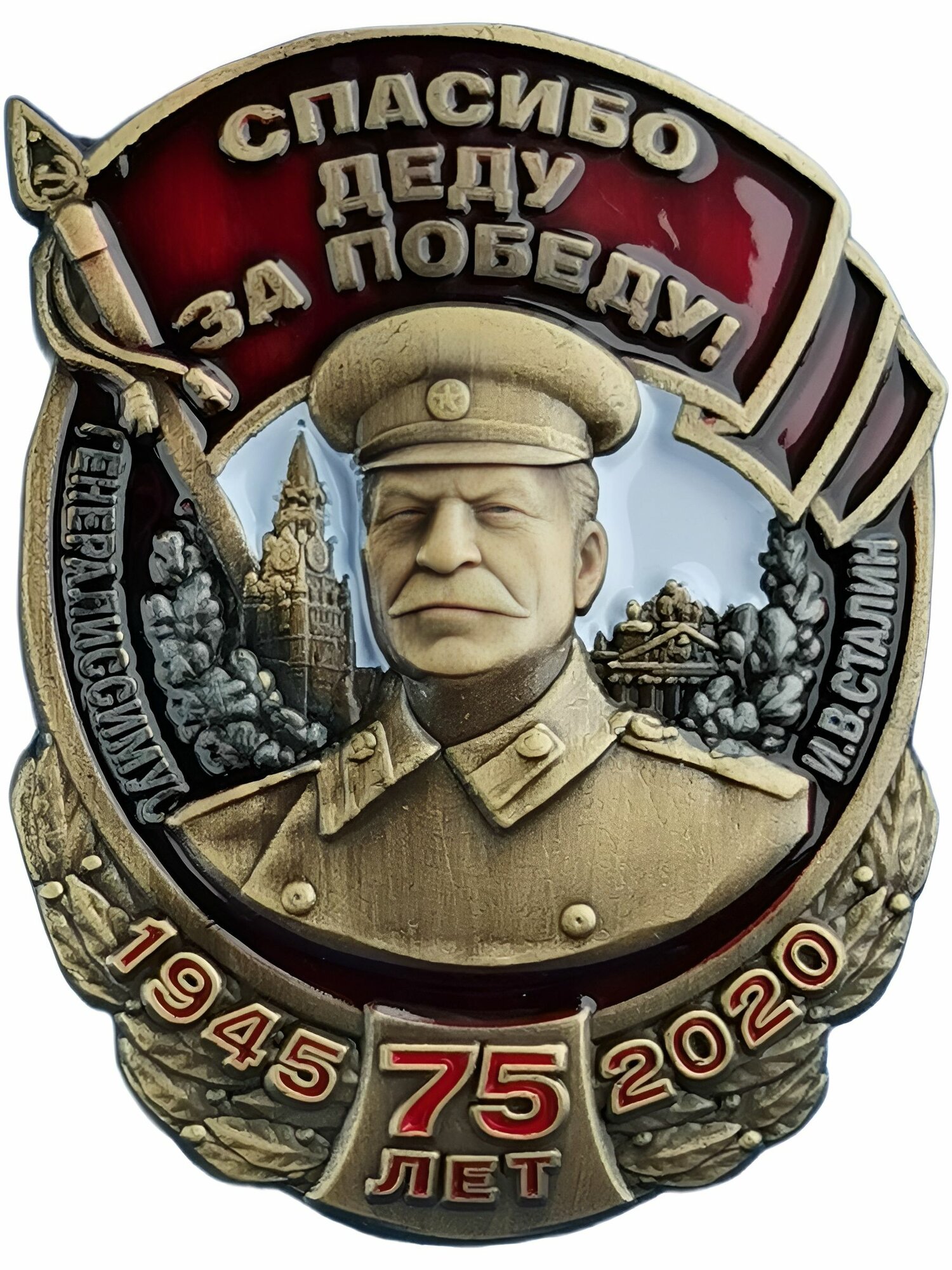 Нагрудный знак "Спасибо деду за Победу! Генералиссимус Сталин И. В." с удостоверением, тяжелый винтовой значок