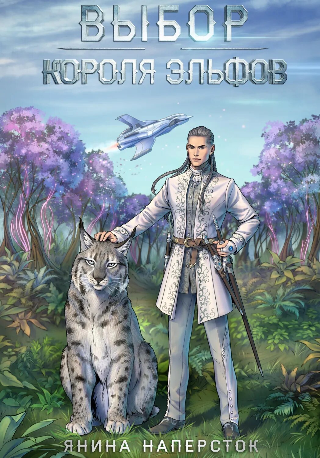Выбор короля эльфов [Цифровая книга]