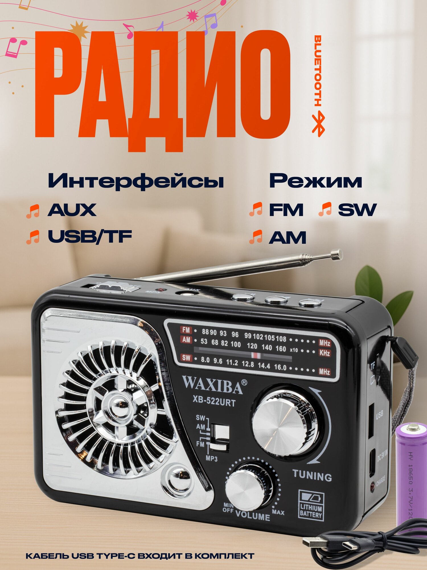 Радиоприемник портативный WAXIBA XB-522URT Black FM/SW/AM 3 диапазона, мощный динамик 5 Вт