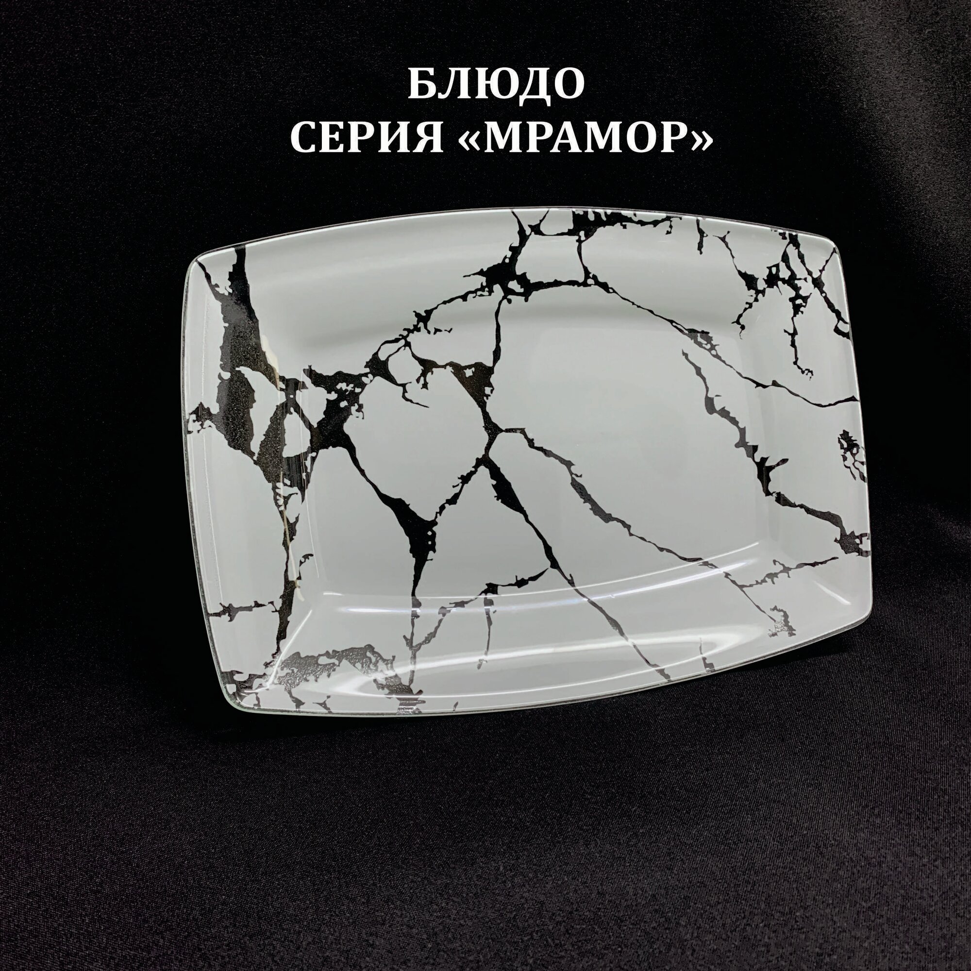 Блюдо сервировочное, серия "мрамор", 28 см