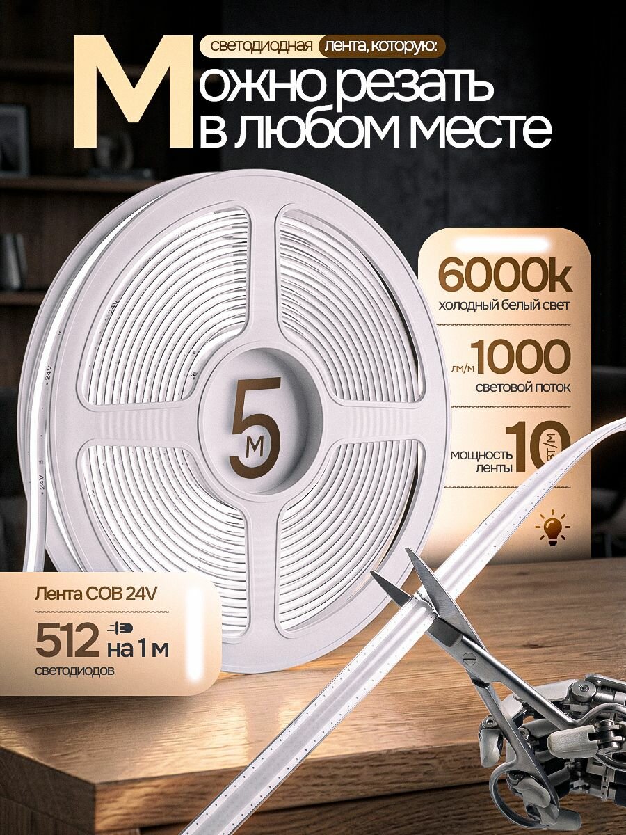 Светодиодная лента Free Cut , свободный рез, 5м COB 512 LED 24V 10W/м Холодный белый 6000K