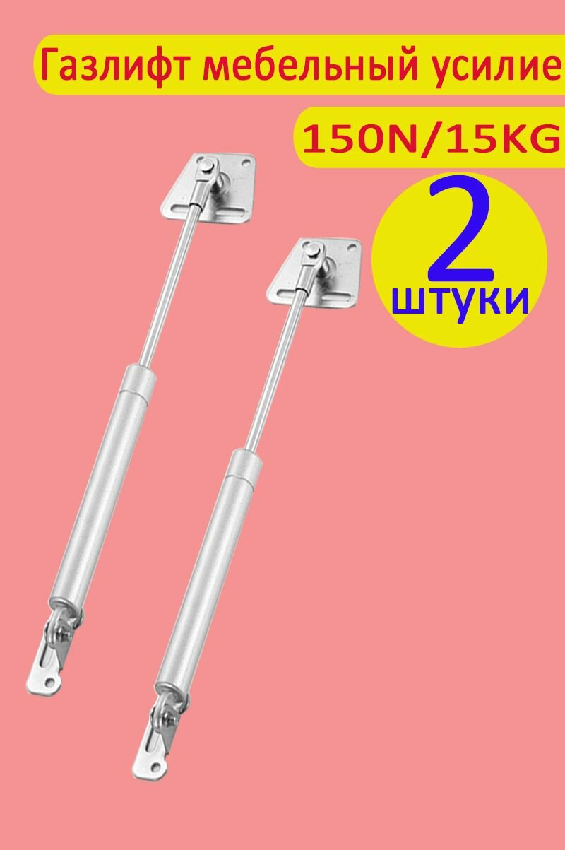Газлифт мебельный 150 N (15 кг) комплект 2 шт — подъемник для фасадов кухонной и корпусной мебели, плавный ход