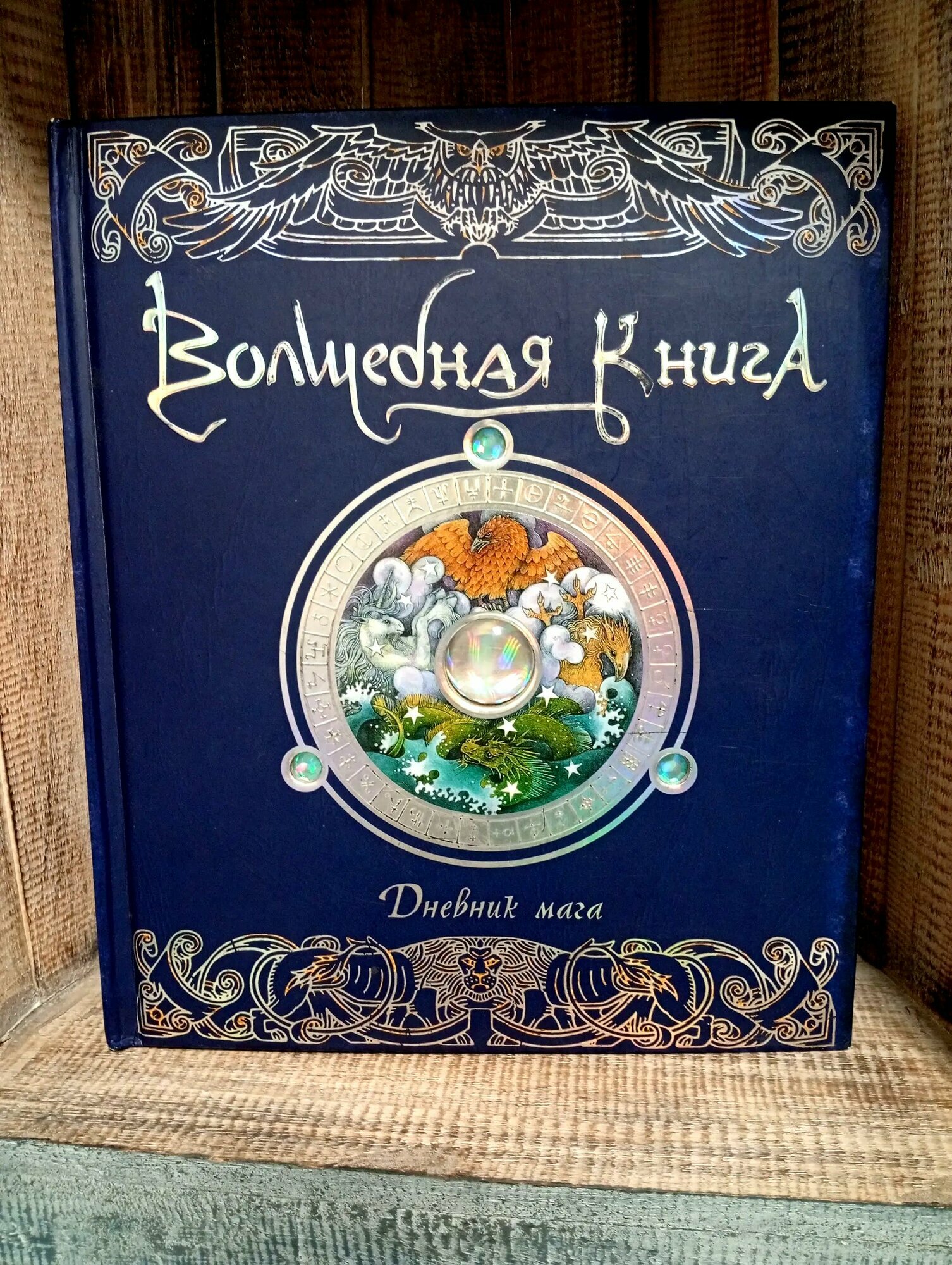 Волшебная книга. Дневник мага. Подлинная история о волшебниках рассказанная Мерлином. Издание 2008 года