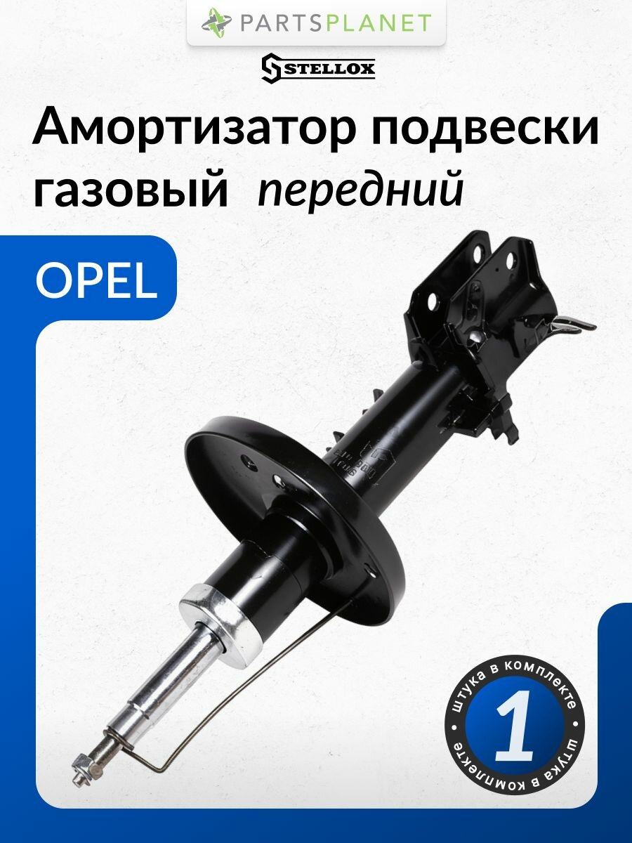 Амортизатор передний газовый для Опель Вектра A 4215-0138-SX STELLOX