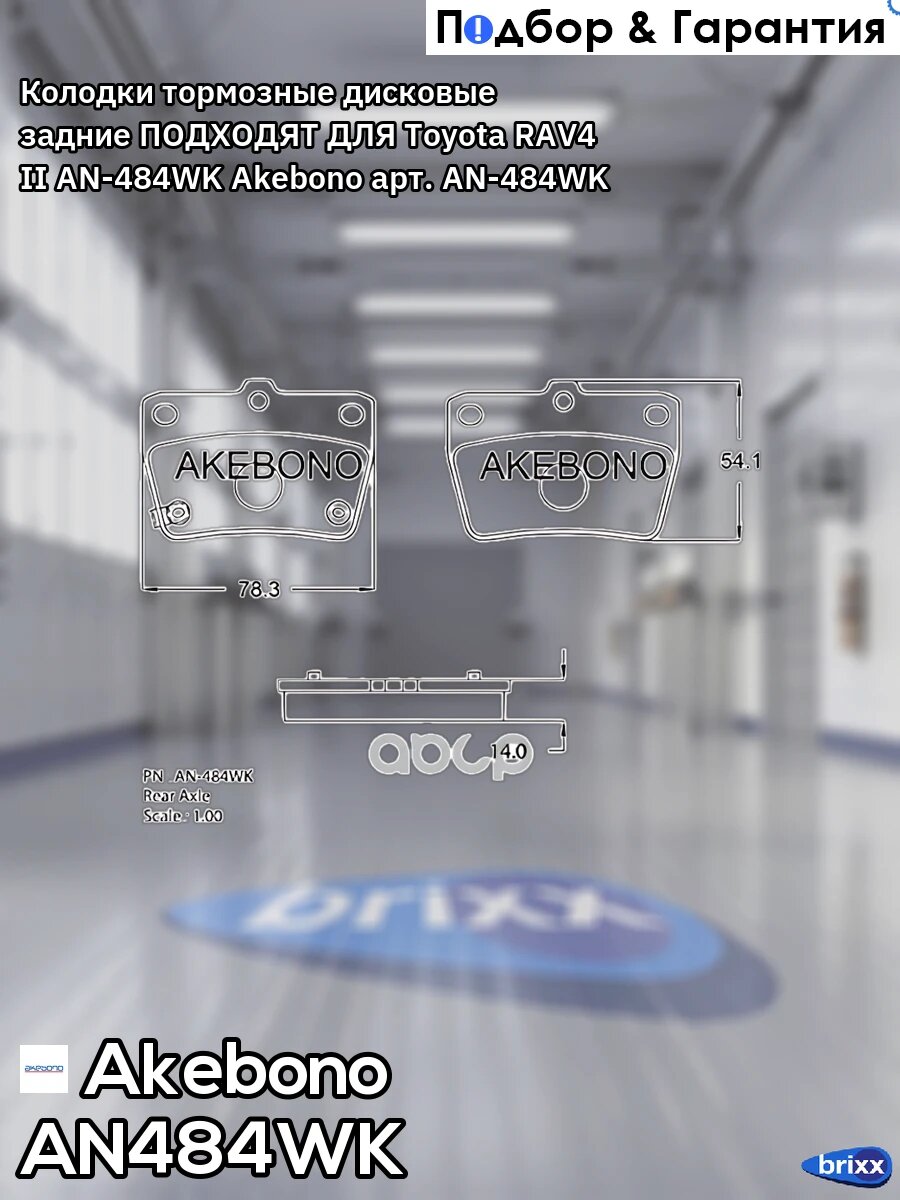 Колодки тормозные дисковые задние подходят для Toyota RAV4 II AN-484WK Akebono арт. AN-484WK